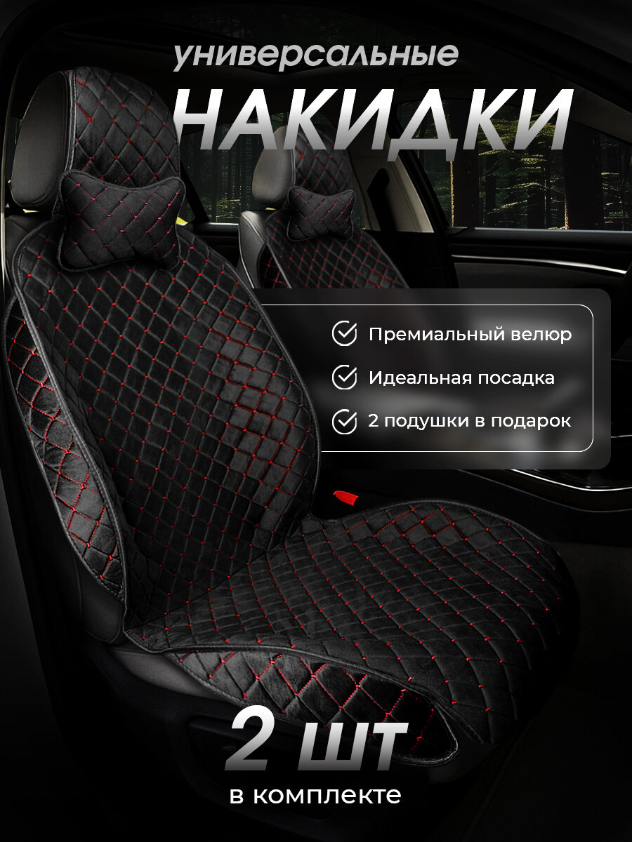 Накидки на сиденья автомобиля с подушками, avto аксессуары универсальные 2 шт