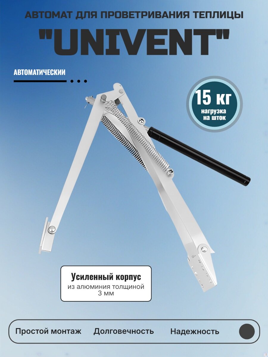 Автомат для проветривания теплицы UNIVENT усиленный (термопривод) на дверь и форточку