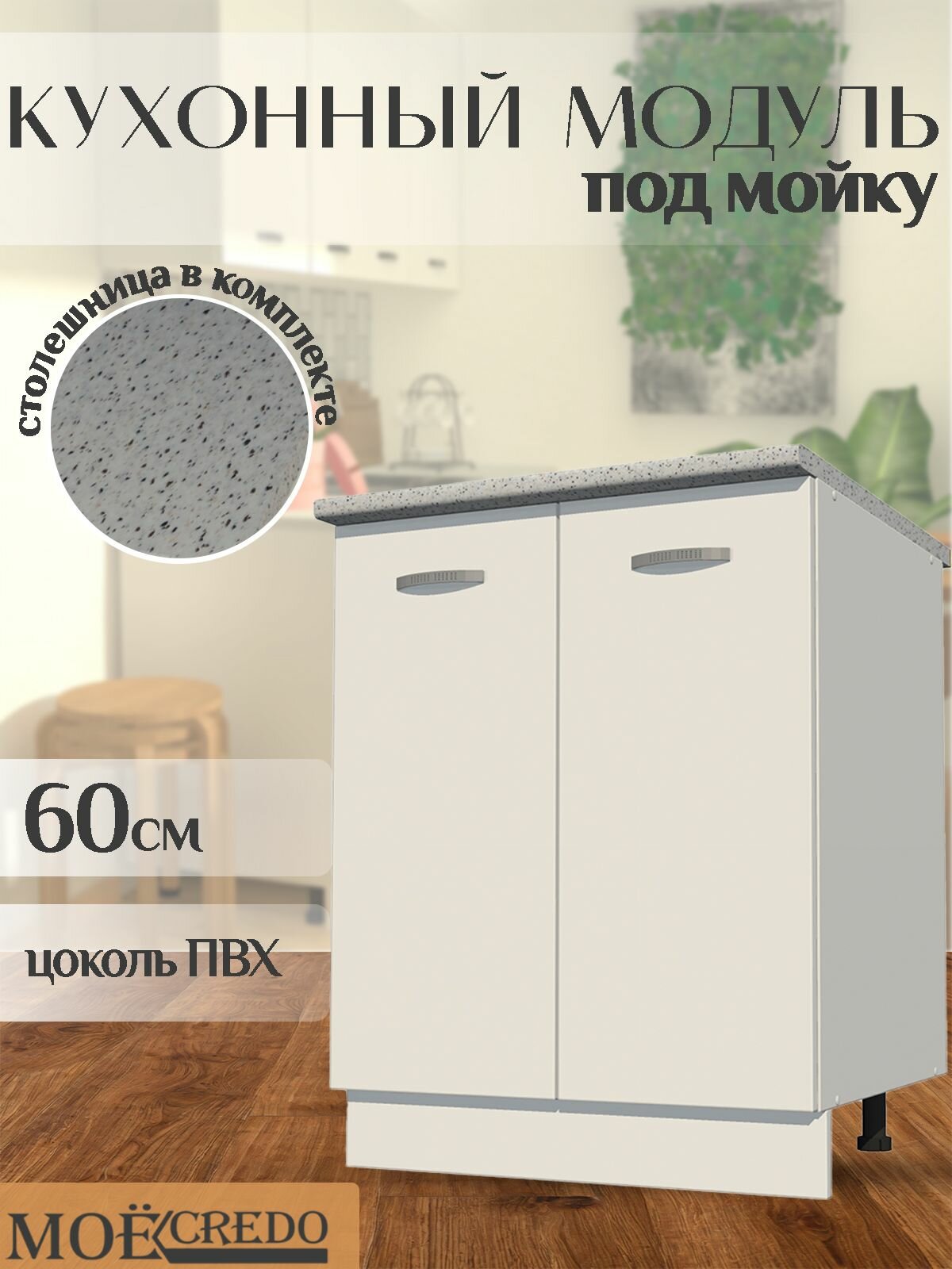 1.1 Кухонный модуль напольный под мойка стол рабочий на 600 со столешницей белый текстурный