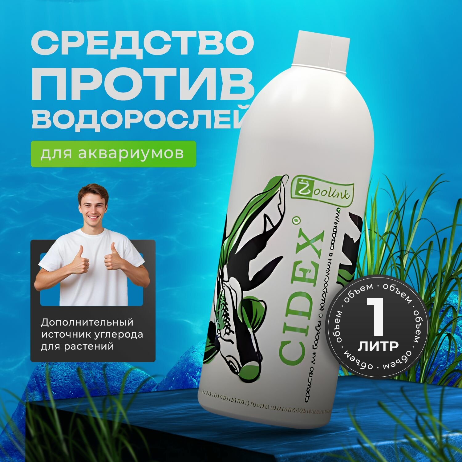 Средство против водорослей в аквариуме Zoolink CIDEX 1 л для аквариума от водорослей 1 литр
