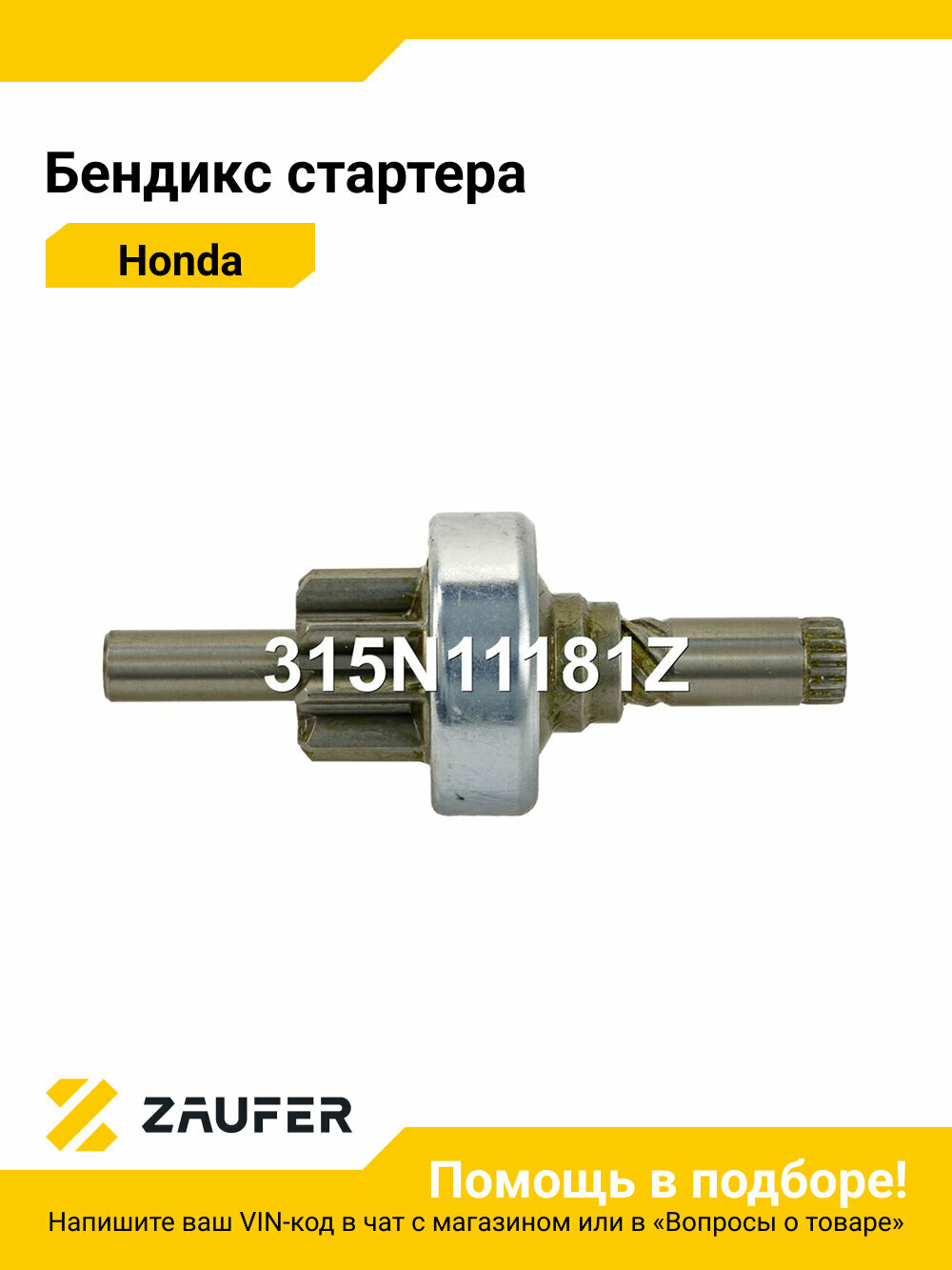 Бендикс стартера для автомобилей Honda Accord