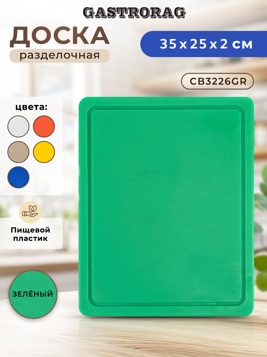 Разделочная доска GASTRORAG CB3226GR для кухни, 32.5х25.5x2 см, пластиковая, универсальная