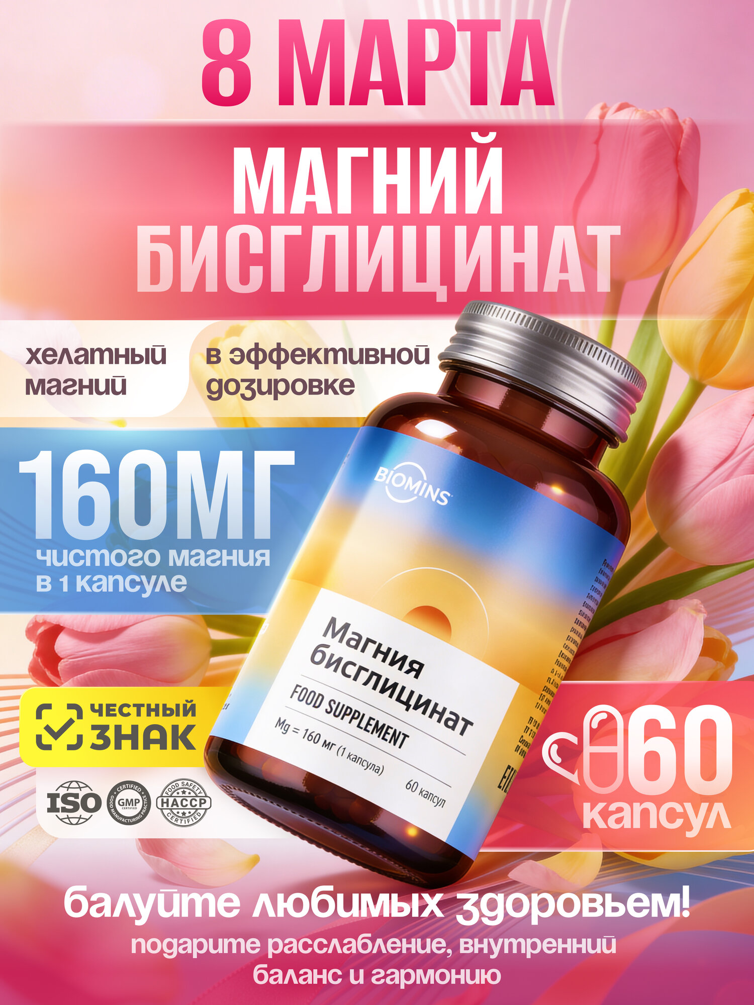 Магния бисглицинат 160 мг, антистресс, для нервной системы, 60 капсул