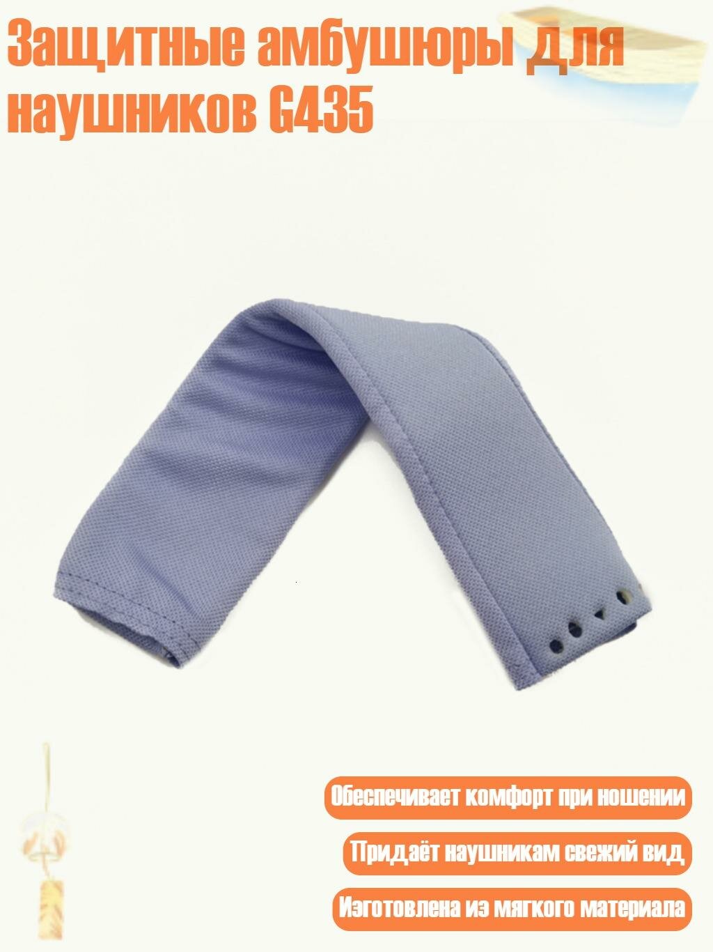 Защитные амбушюры для наушников G435, Синий