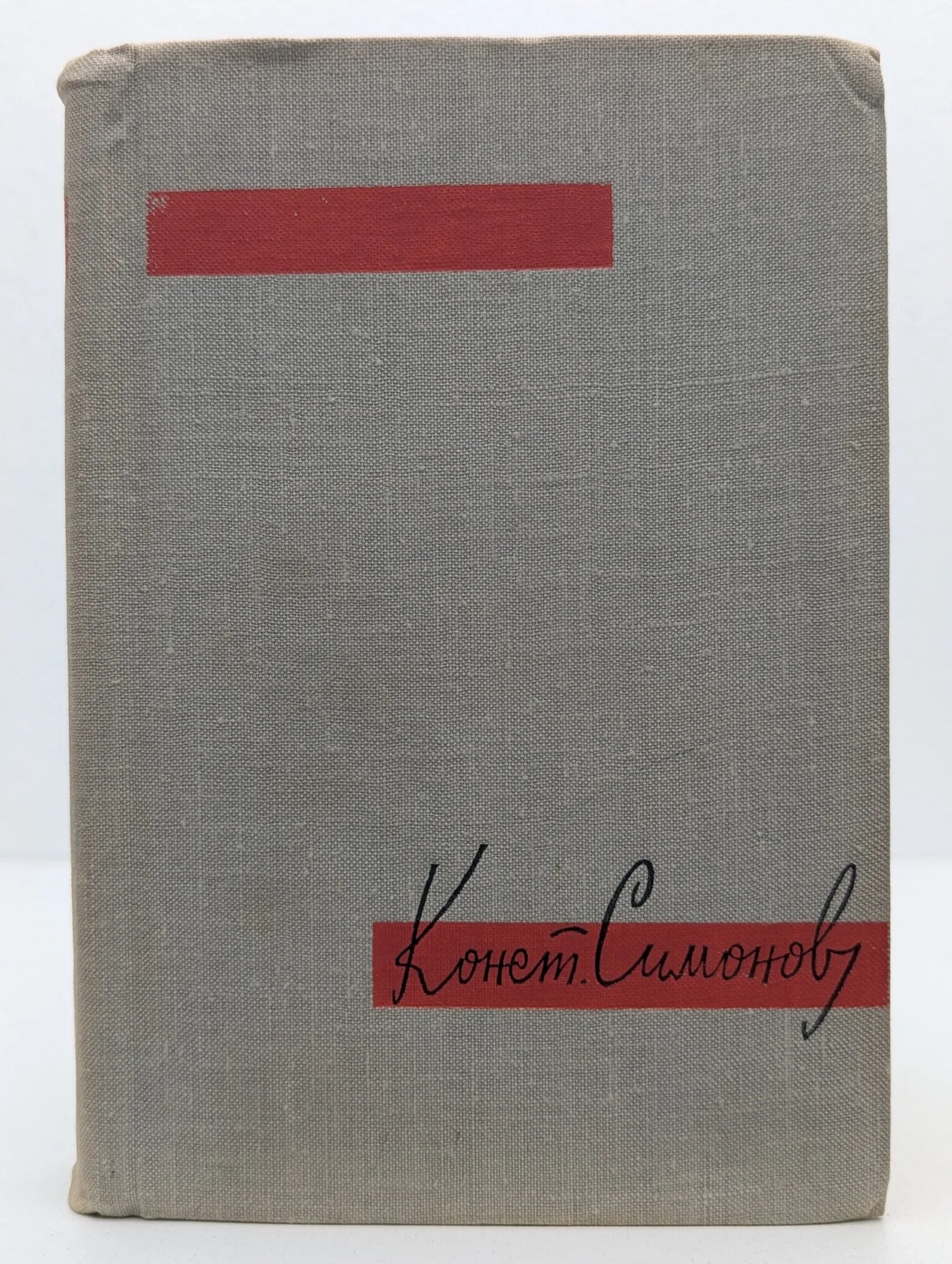 Три тетради Симонов Константин Михайлович 1964