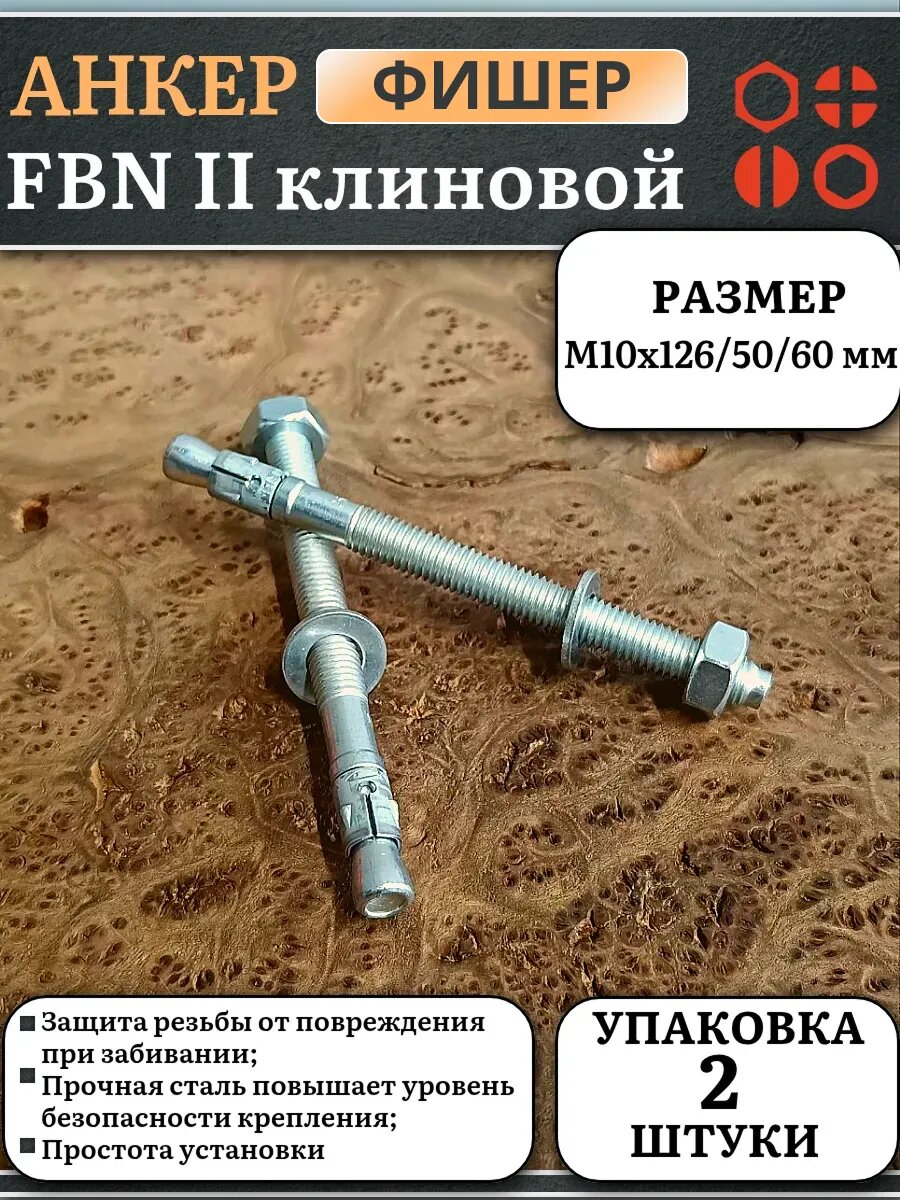 Анкер фишер FBN II клиновой, M10x126/50/60 мм, 2 шт.