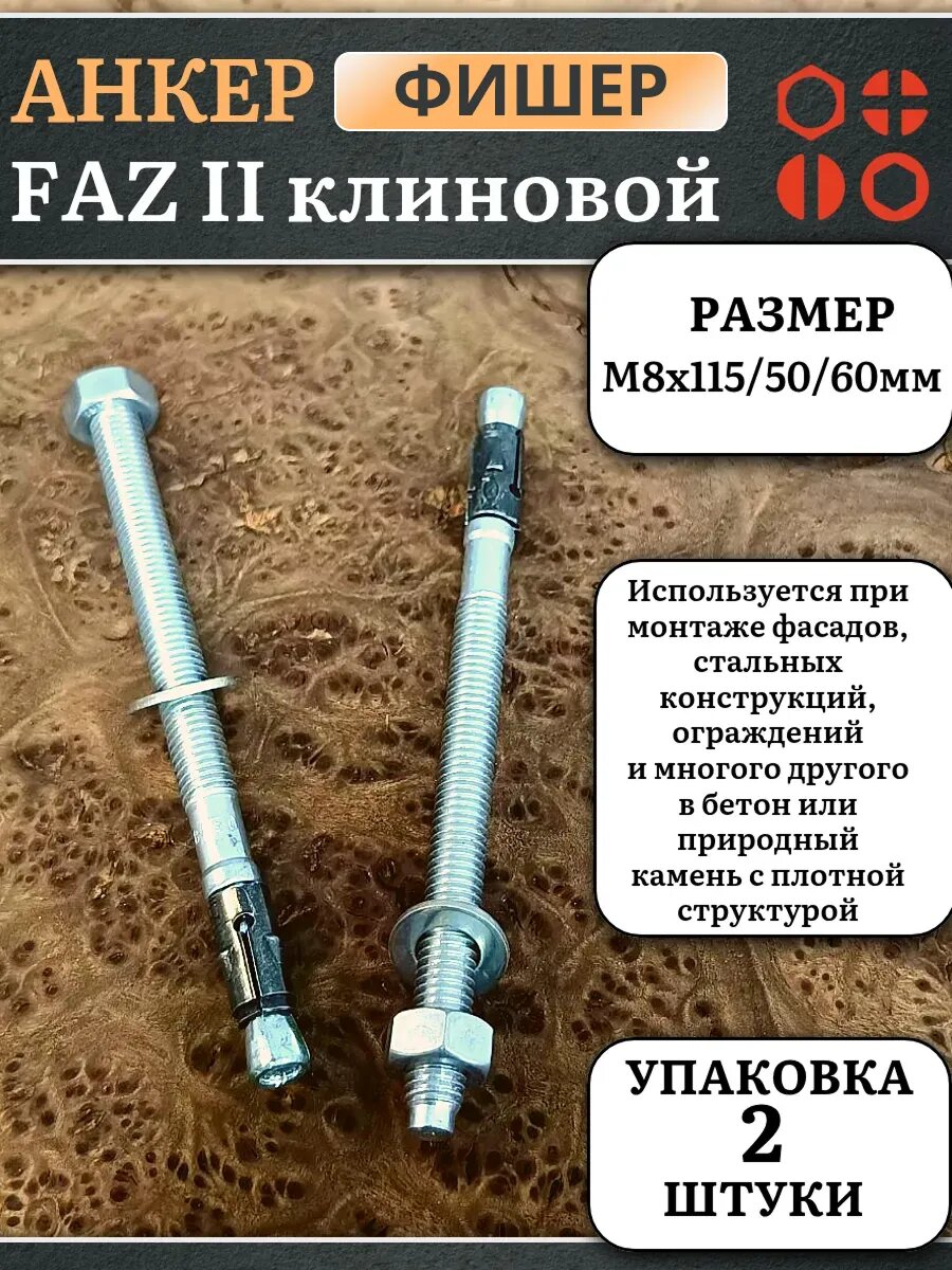 Анкер фишер FAZ II клиновой M8x115/50/60 мм, 2 шт.