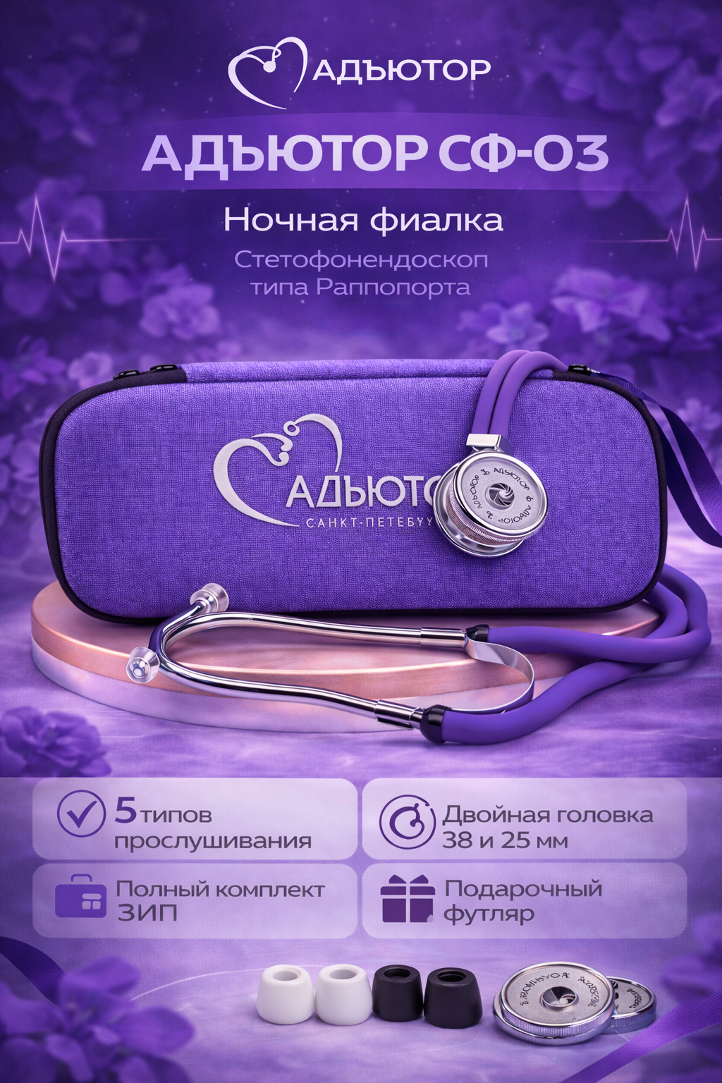 Стетофонендоскоп медицинский СФ-03 в подарочном футляре Ночная фиалка, фиолетовый