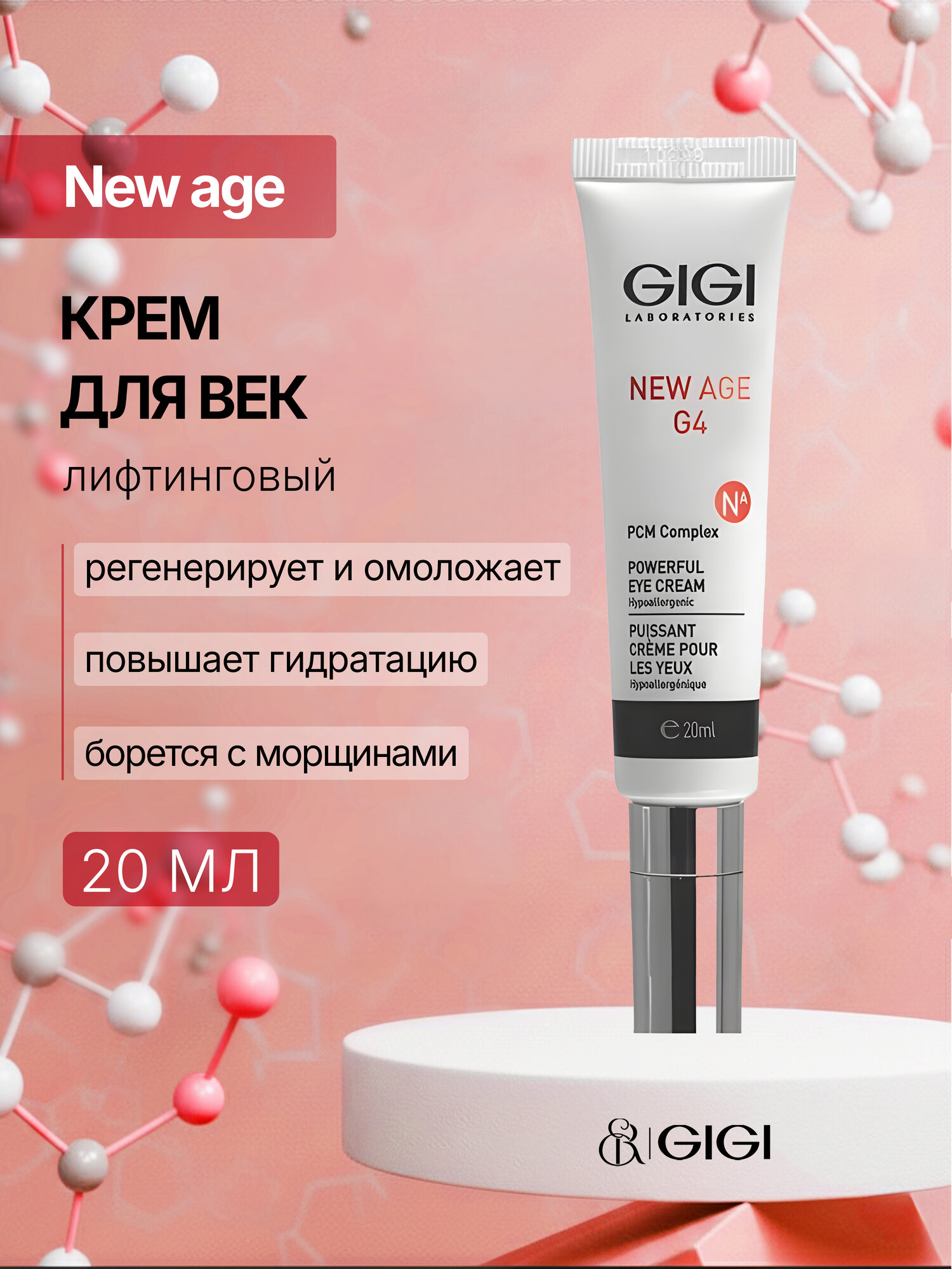 GIGI / New Age G4 — Крем для век лифтинговый / Powerfull Eye Cream, 20 мл
