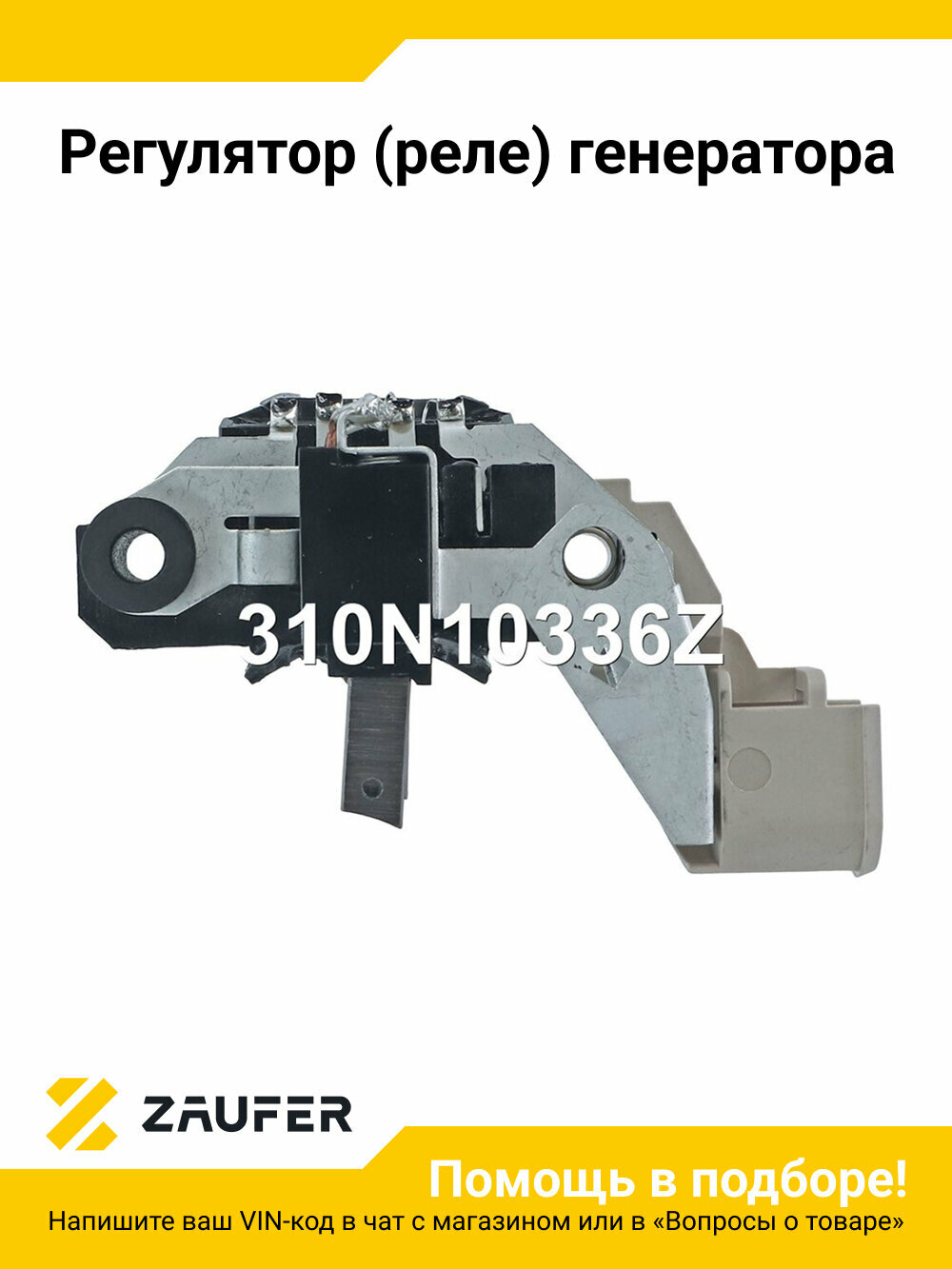 Регулятор (реле) генератора для автомобилей Zaufer 310N10336Z