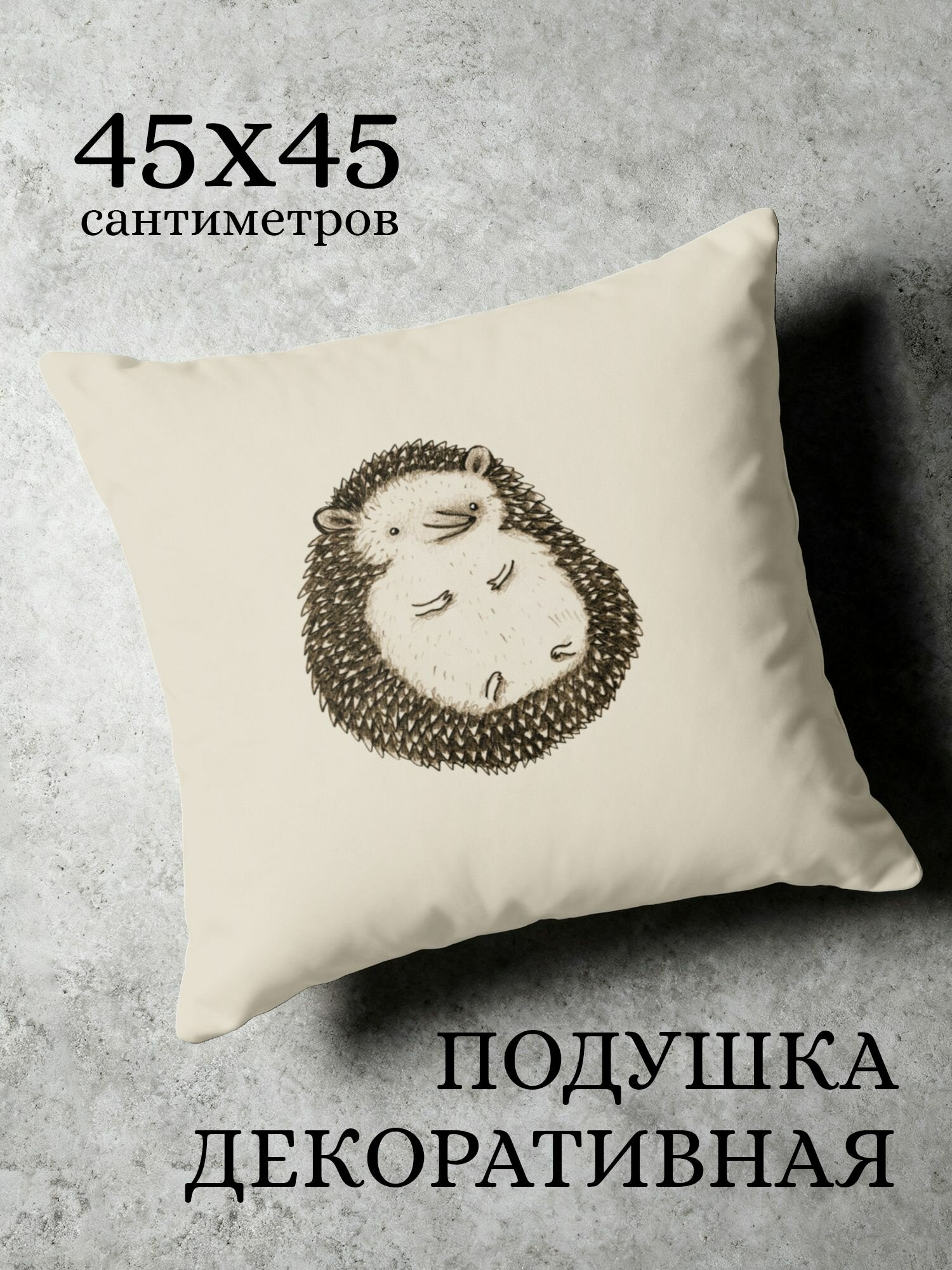 Подушка декоративная с принтом, 45x45см / Разные звери / Пузико Ежика