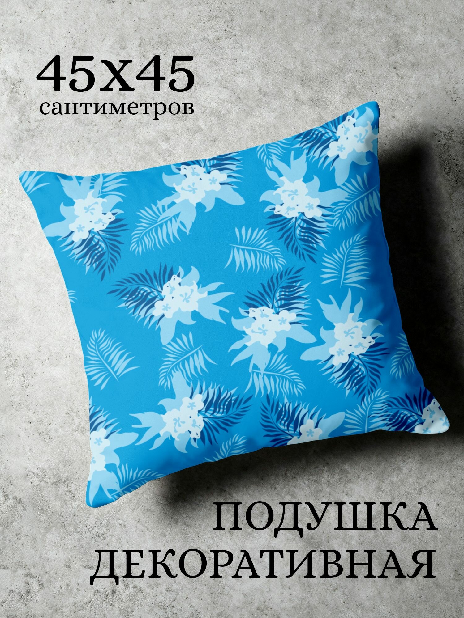 Подушка декоративная, 45x45см / Синие цветы - Vice city - new ver