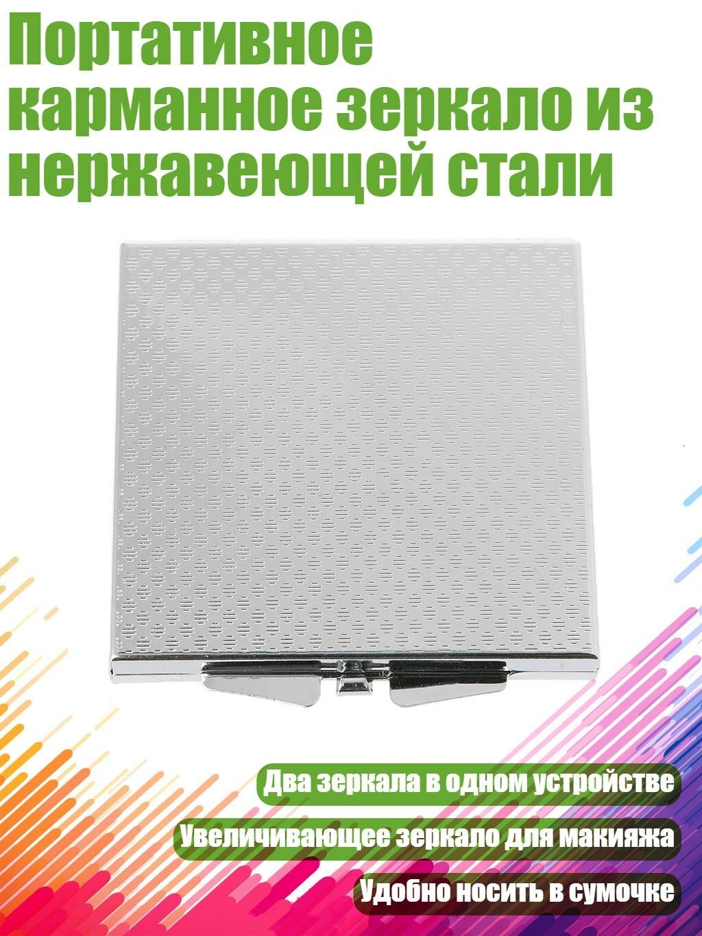 Портативное карманное зеркало из нержавеющей стали, Серебро - Квадратный