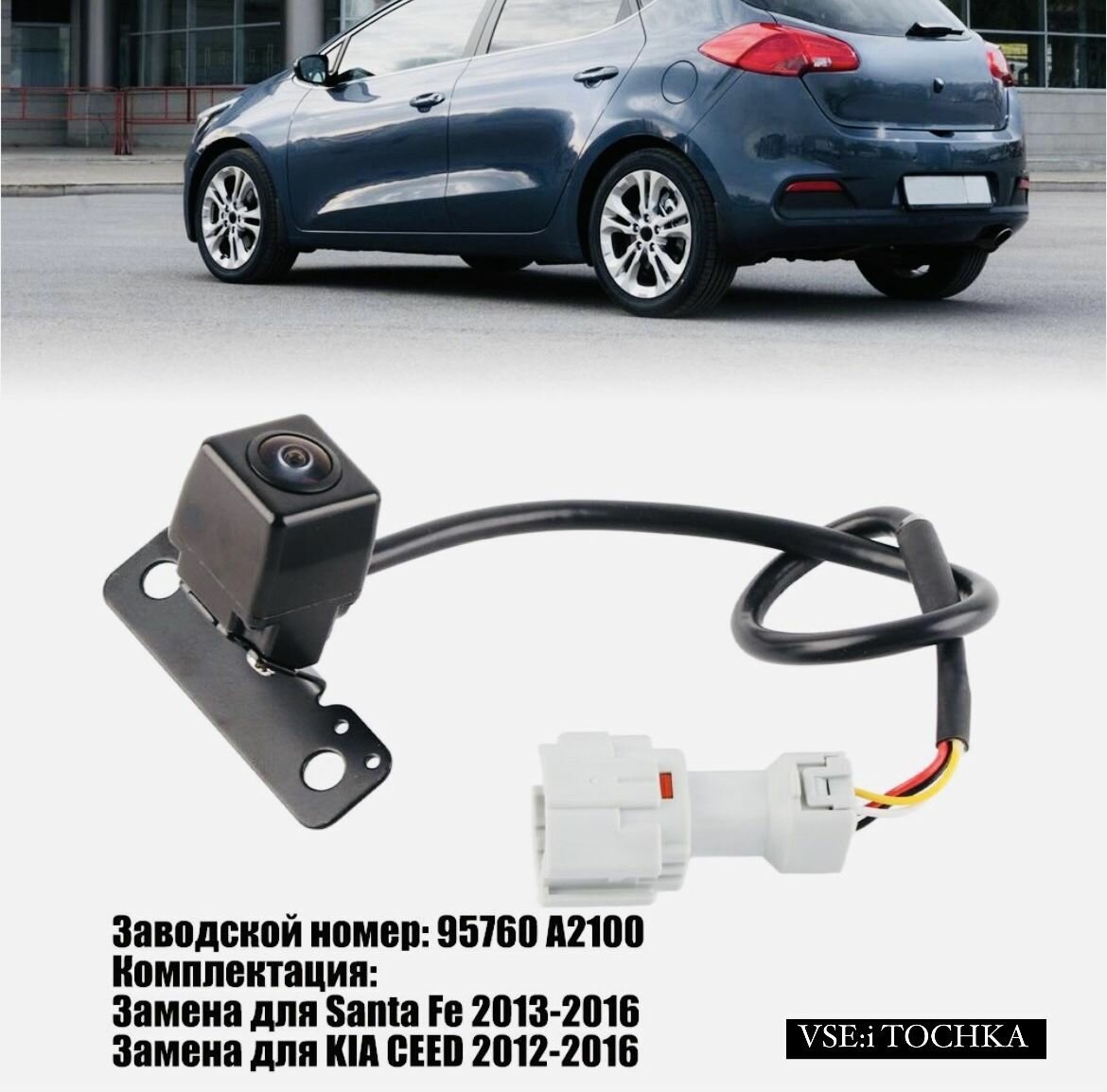 Камера заднего вида Kia Ceed JD 95760A2100/Hyundai Santa Fe 3 DM, киа сид, санта фе 957602w000