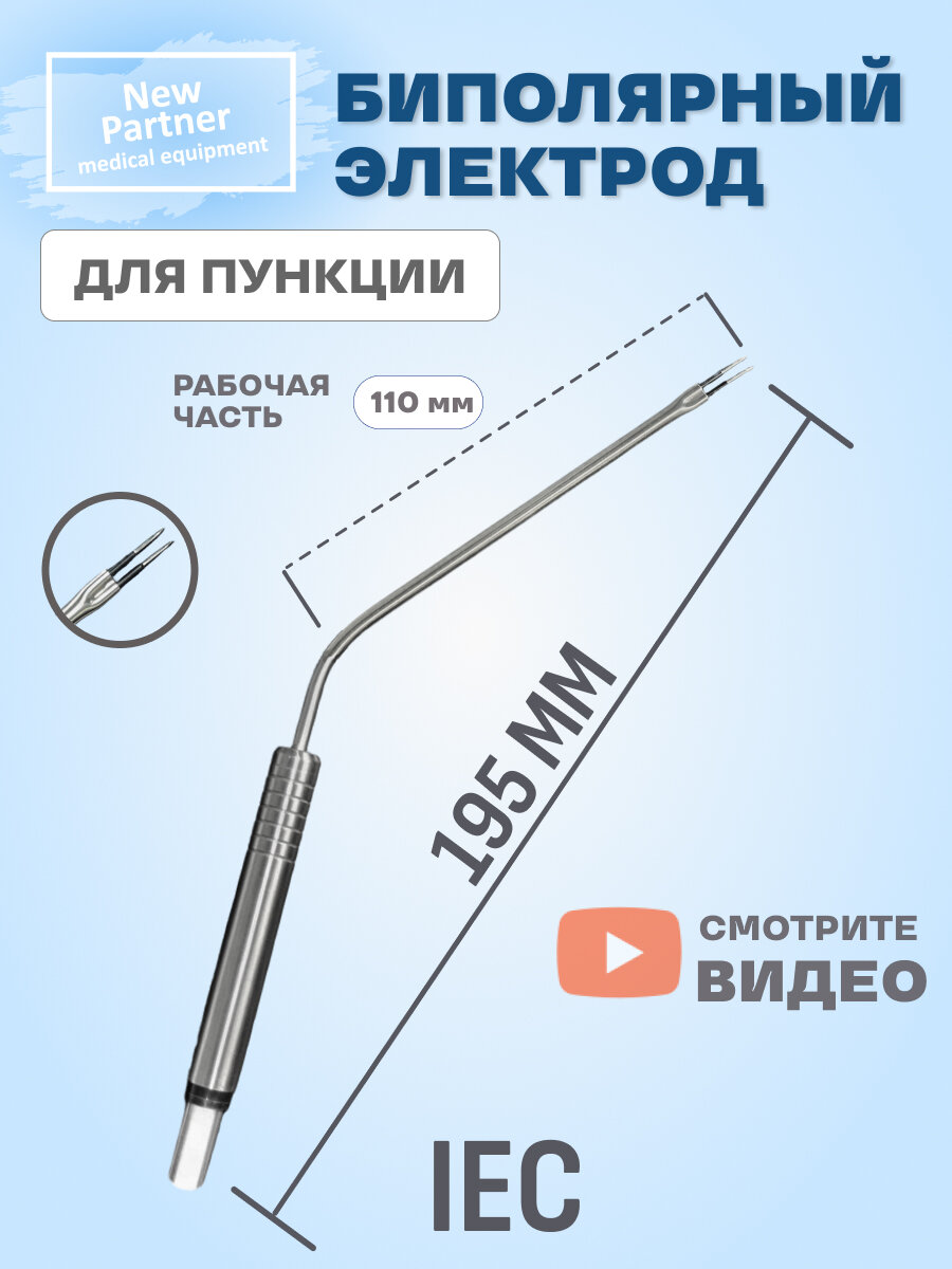 Биполярный электрод для коагуляции методом "пункции". Предназначен для эхвч и коагуляторов, длина 195 мм, IEC