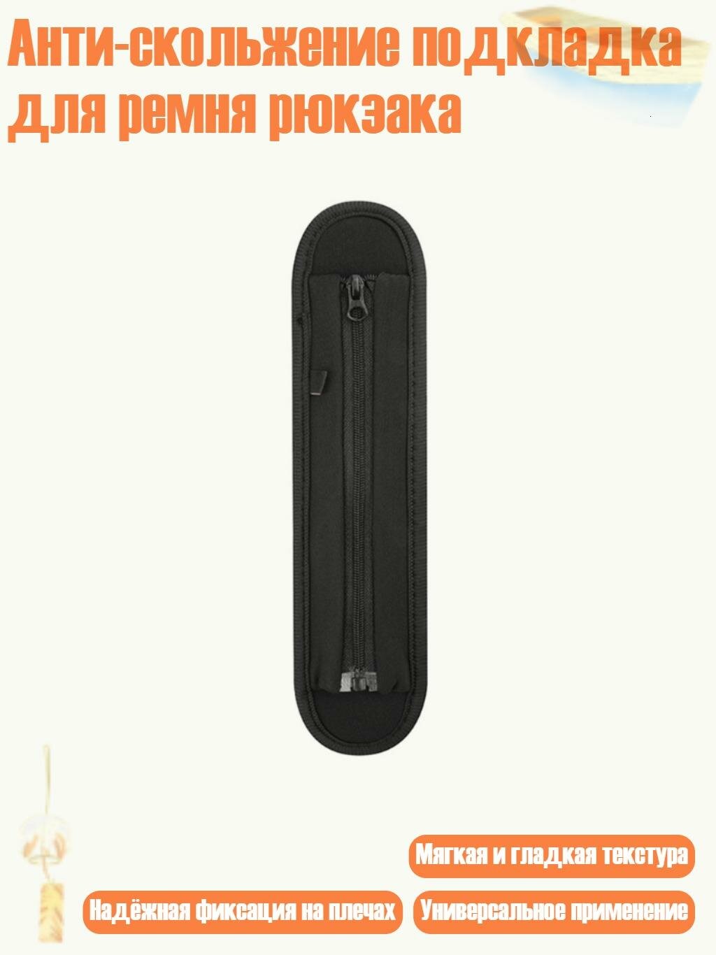 Анти-скольжение подкладка для ремня рюкзака, L