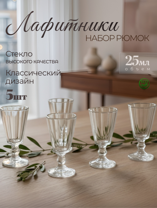 Набор рюмок 5 шт. х 25 мл. "Лафитник" для водки, текилы, шнапса, сакэ, настоек с вертикальной огранкой стекло