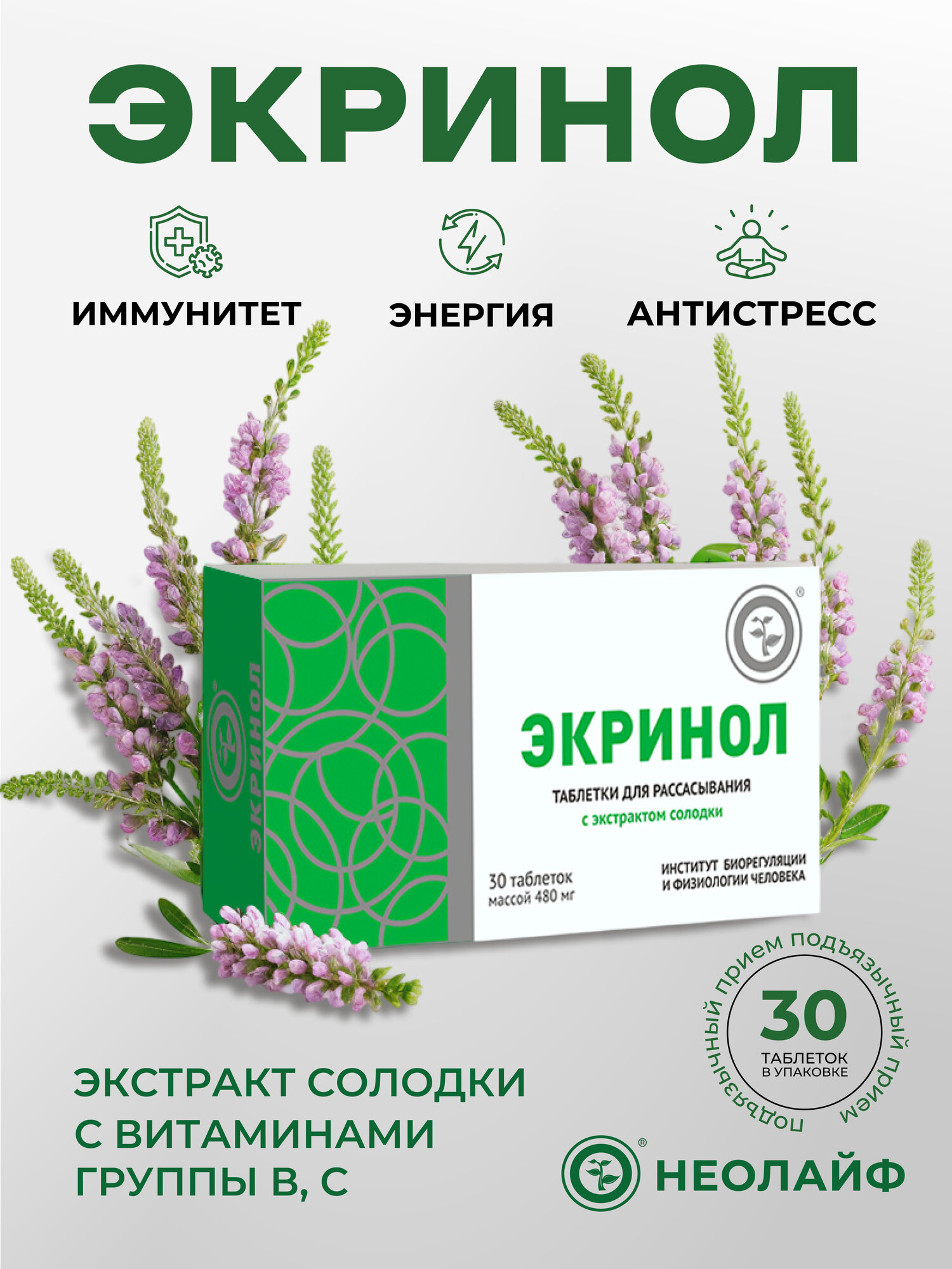 БАД к пище «экринол», при стрессе, для надпочечников, 30 таблеток по 480 мг