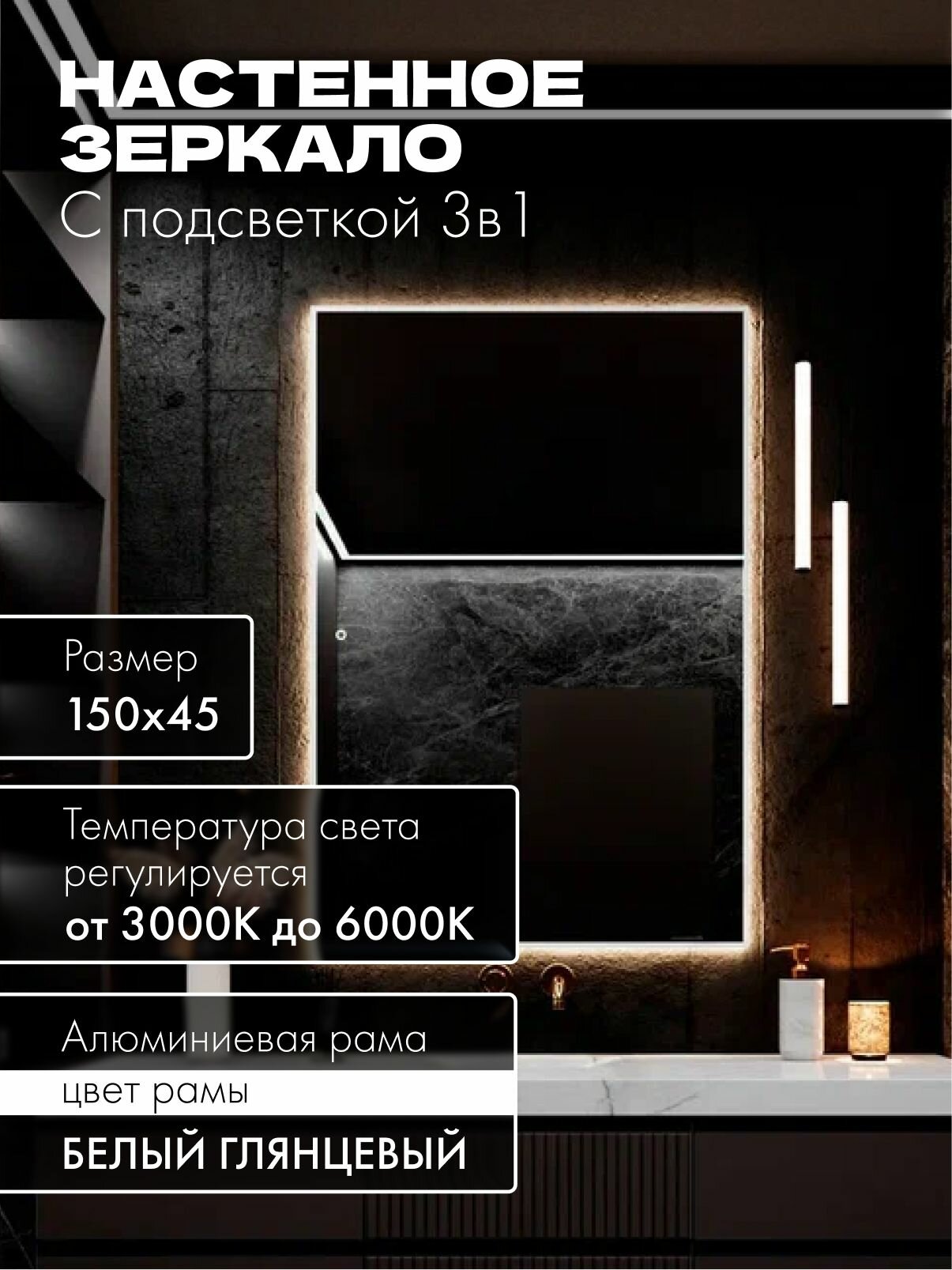 Зеркало в ванную 150х45см. белое с подсветкой сенсорное настенное MOONRISE