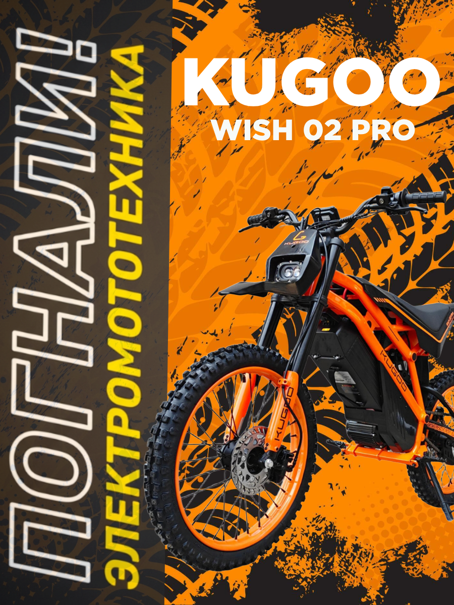 KUGOO WISH 02 PRO, Электропитбайк для взрослых, 2500Ват, 80КМ/Ч, 27000МаЧ!