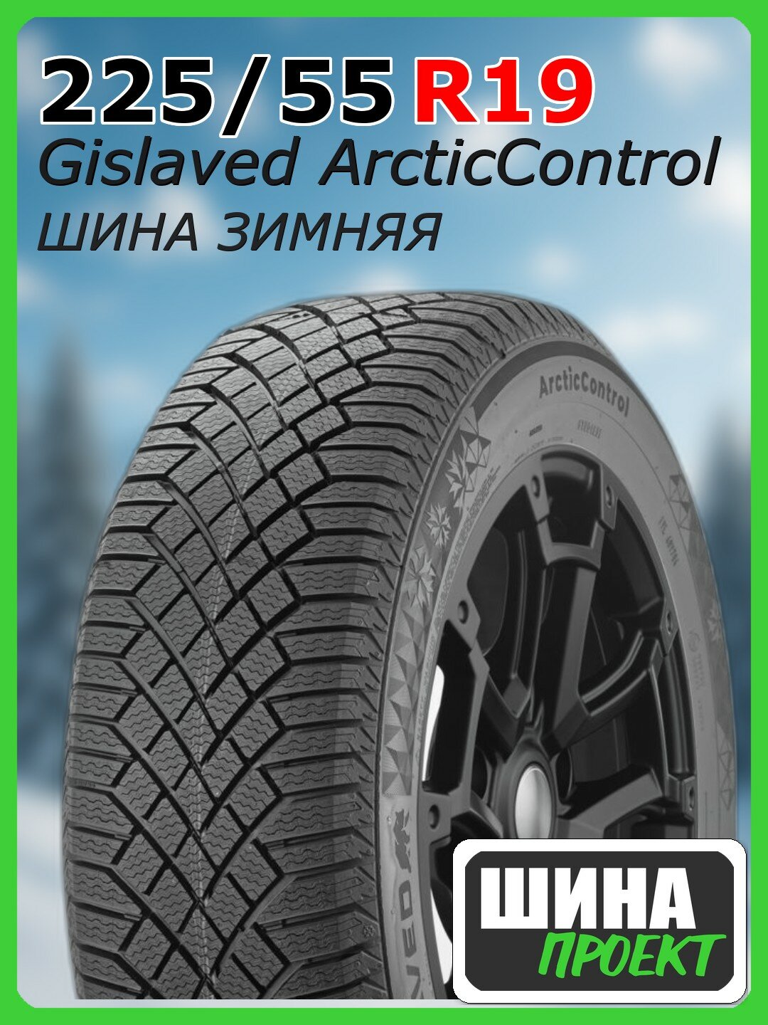 Шина зимняя нешипованная Gislaved 225/55/19 T 103 ArcticControl XL для легковых автомобилей 16114200000