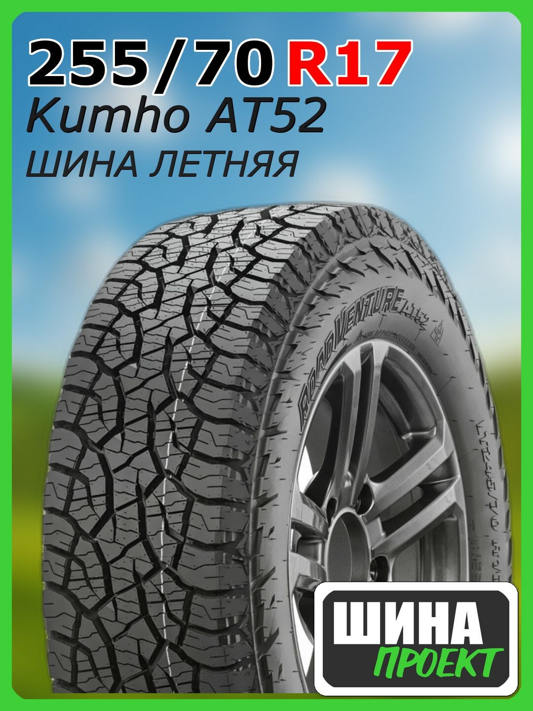 Шина летняя Kumho 255/70/17 T 112 AT52 VIETNAM для легковых автомобилей 2393953