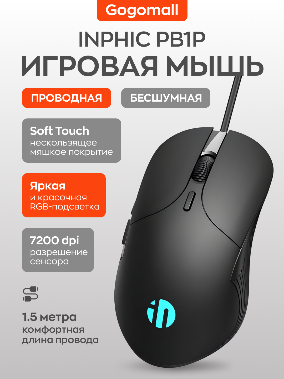 Игровая проводная бесшумная мышь INPHIС PB1P с подсветкой, 7200dpi, черный