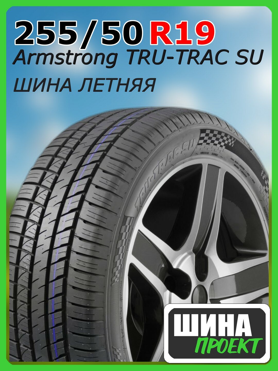 Шина летняя Armstrong 255/50/19 W 107 TRU-TRAC SU для легковых автомобилей 1200043067