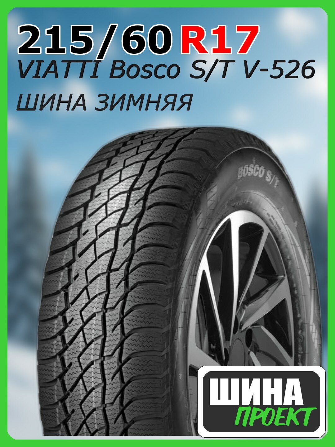 Шина зимняя нешипованная VIATTI 215/60/17 T 96 Bosco S/T V-526 для легковых автомобилей 3150090