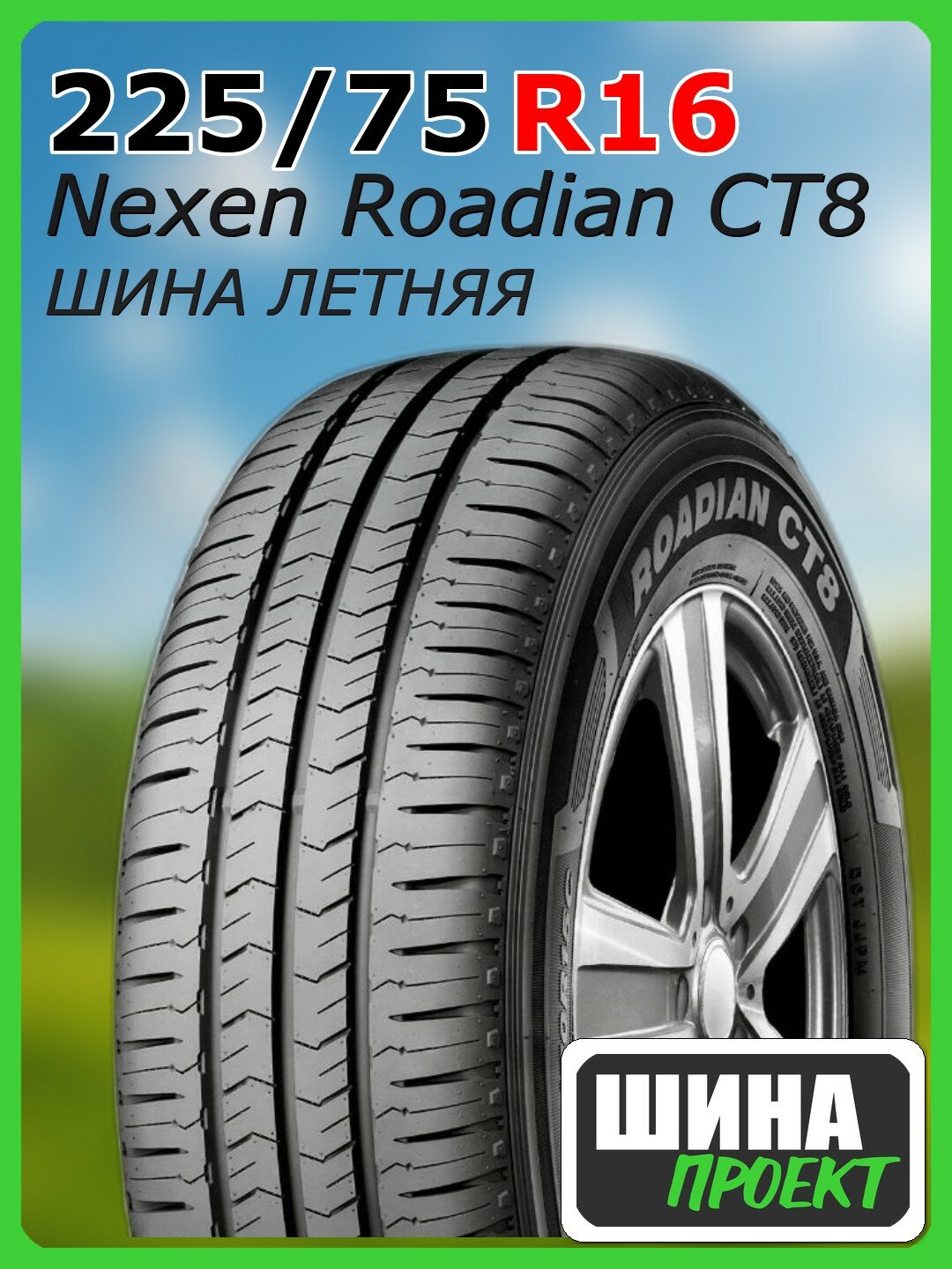 Шина летняя Nexen 225/75/16 S 121/120 C Roadian CT8 для легковых автомобилей NXK13801