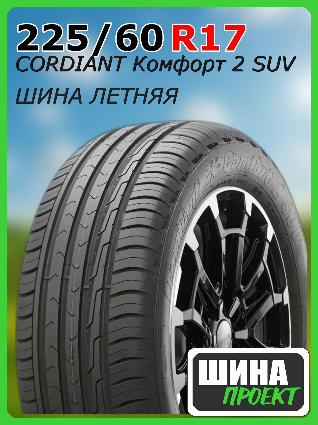 Шина летняя CORDIANT 225/60/17 H 103 Комфорт 2 SUV для легковых автомобилей 732066585