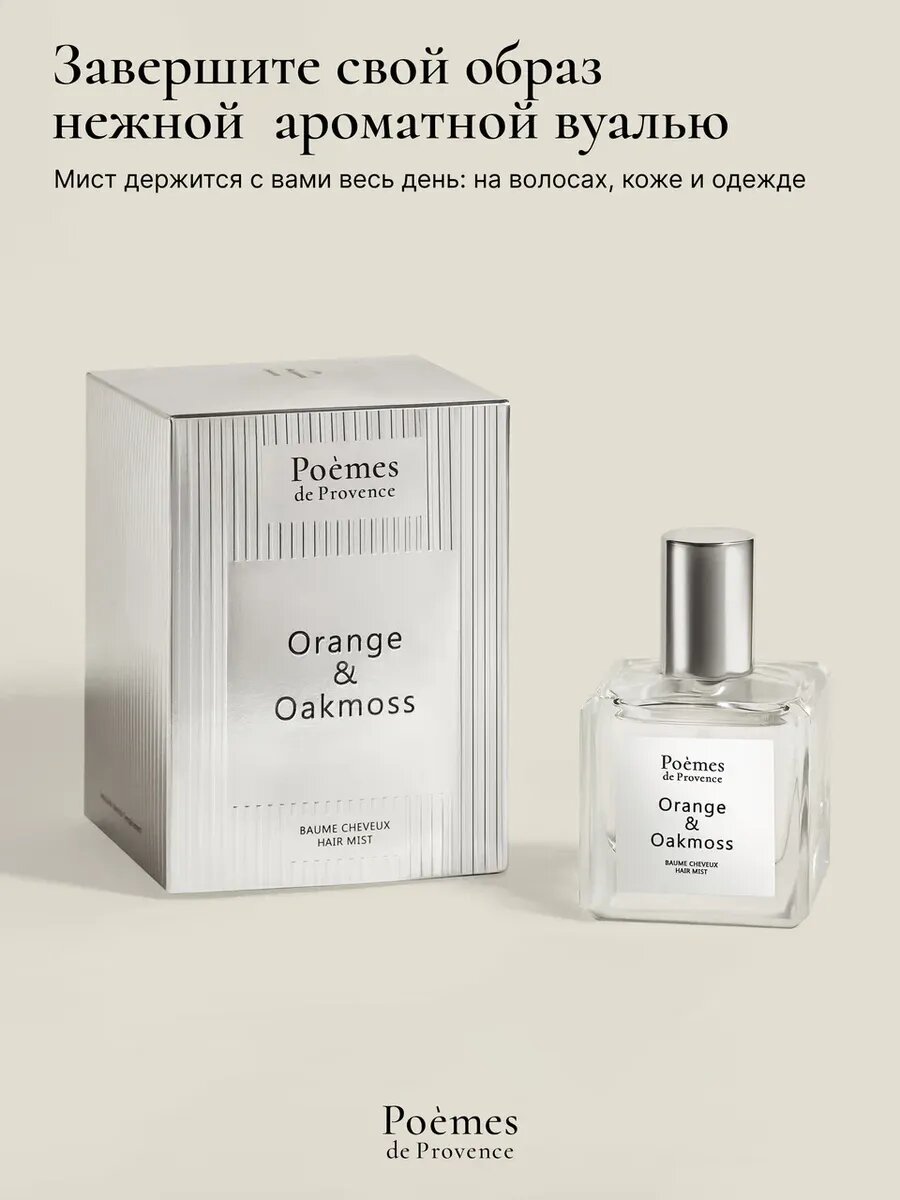 Спрей-дымка для волос и тела POEMES DE PROVENCE "Orange&Oakmoss", парфюмированный — фото 1