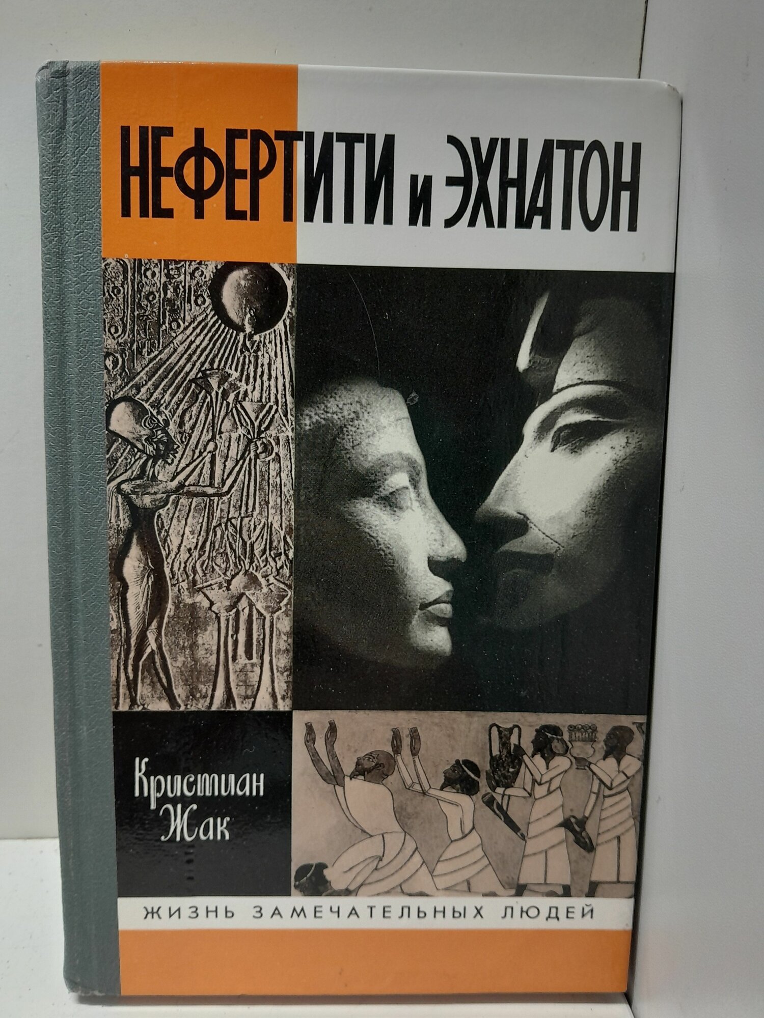 Нефертити и Эхнатон. Солнечная чета / Кристиан Жак