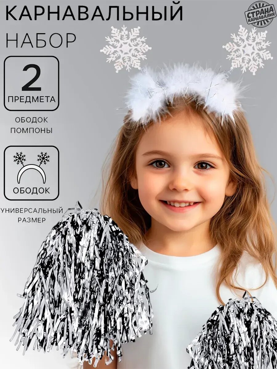 Набор для образа снежинки новогодний