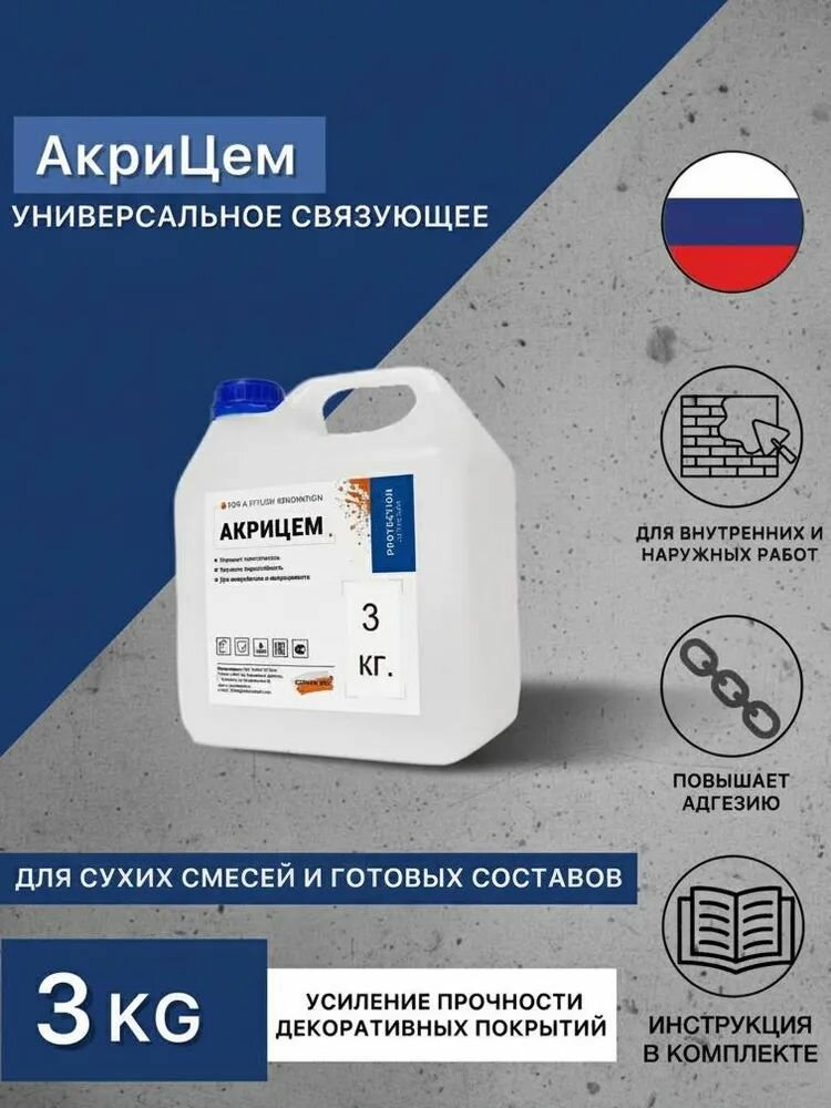 Добавка житкая в раствор строительная , АкриЦем - модификатор для микроцемента, сухих строительных смесей и готовых составов, CZEMENTART - 3 кг