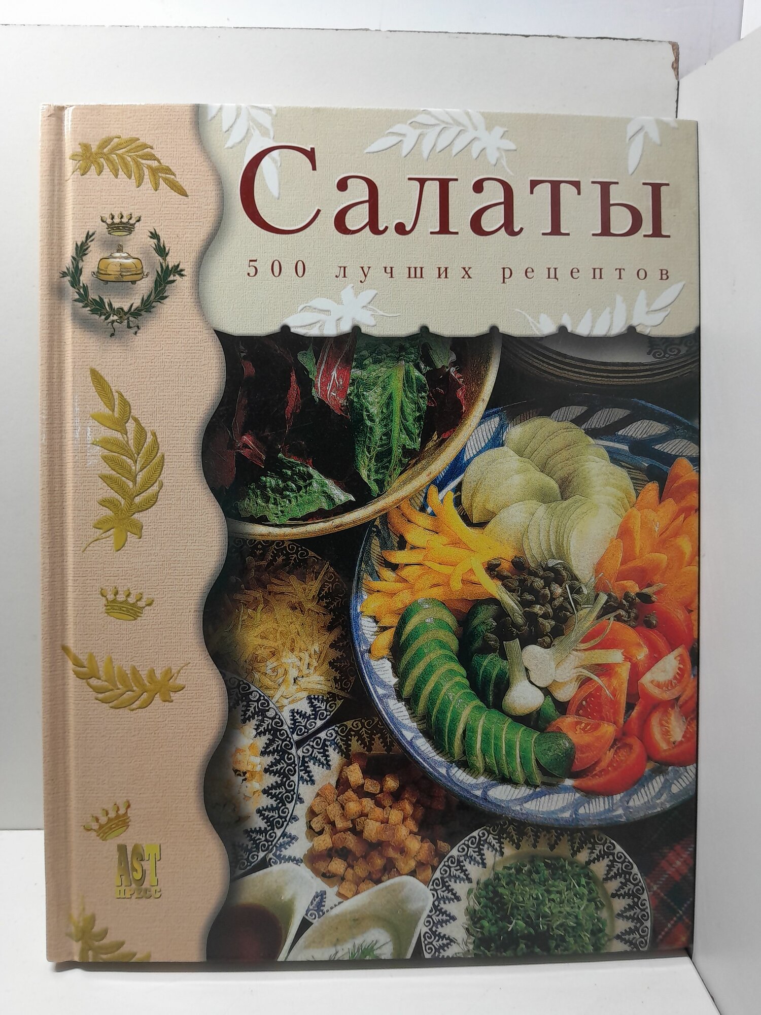 Салаты. 500 лучших рецептов / Wenzler Gilbert