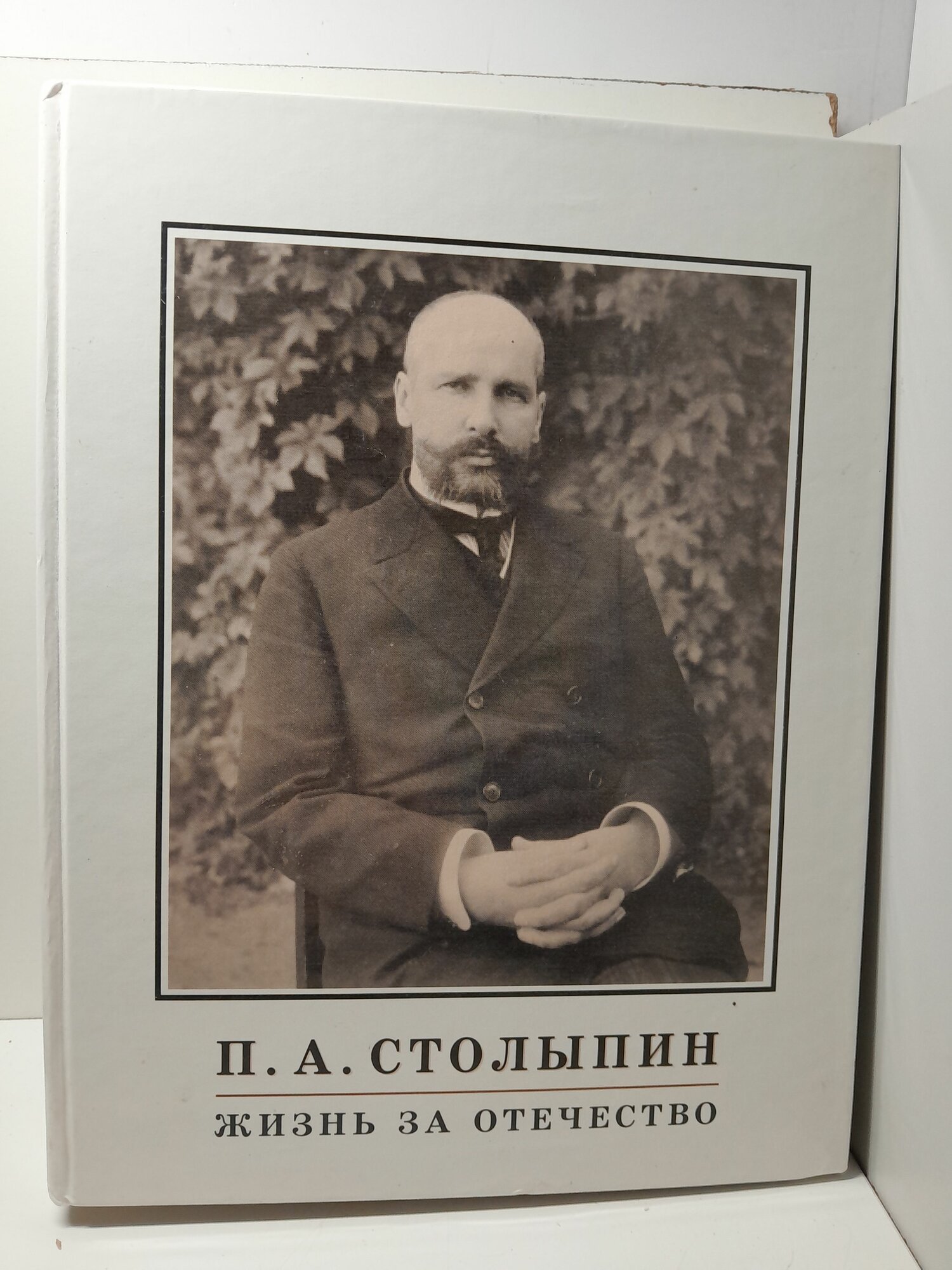 Сидоровнин Г. П. / Петр Столыпин. Жизнь за Отечество. 1862 - 1911
