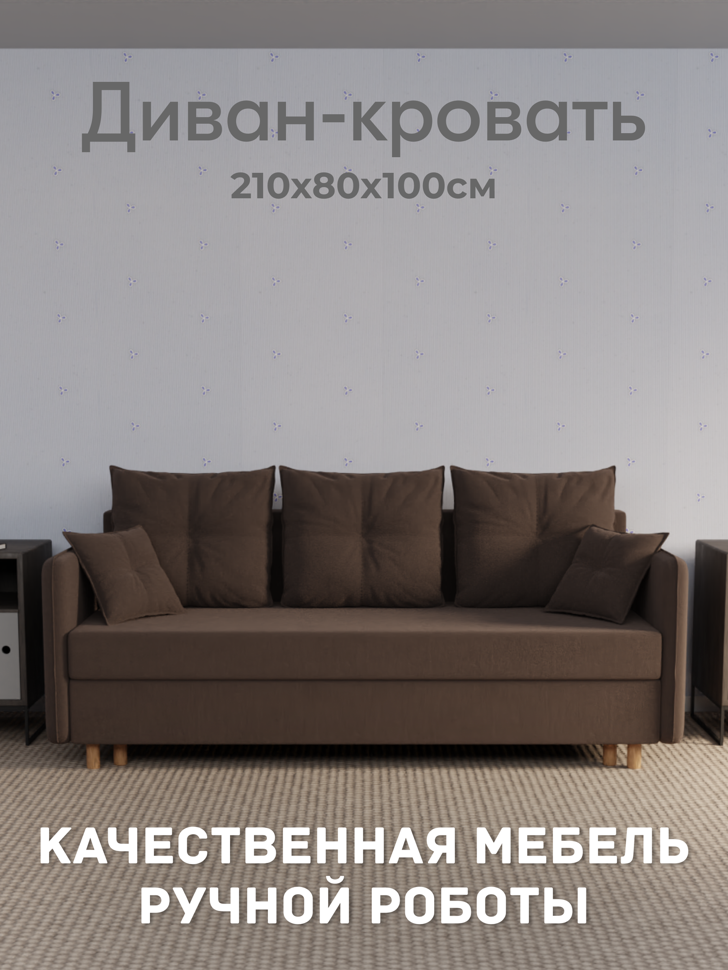 Диван кровать в стиле минимализм, коричневый