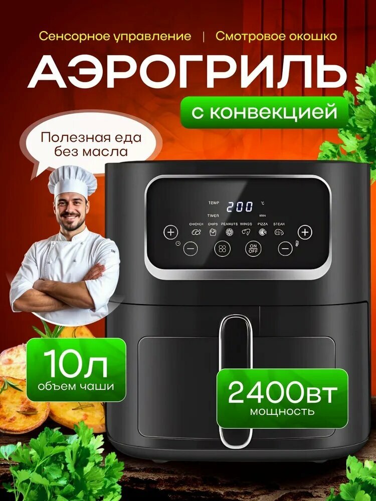 Аэрогриль электрический 10 л,1400 Вт, Использование сенсорного экрана с конвекцией