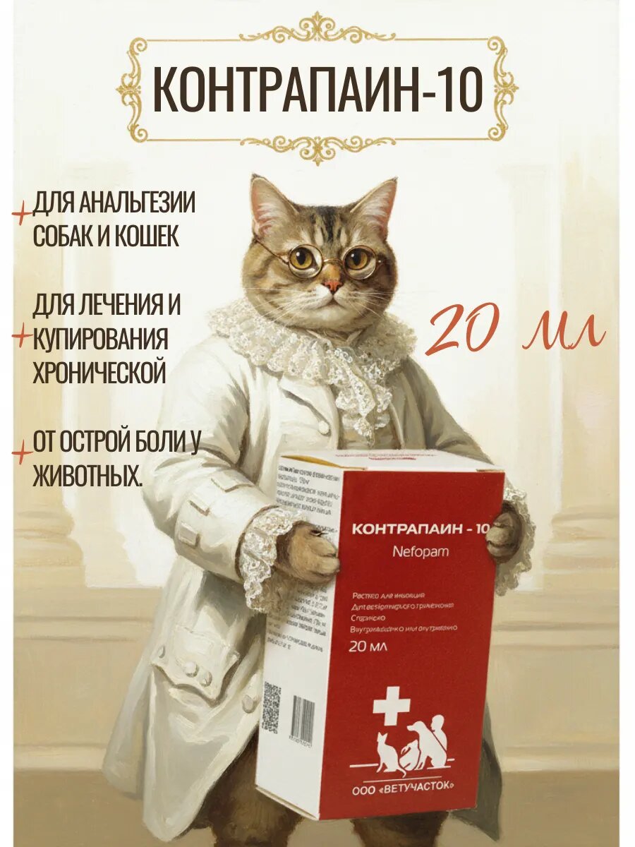 Контрапаин-10, раствор для инъекций, 20мл