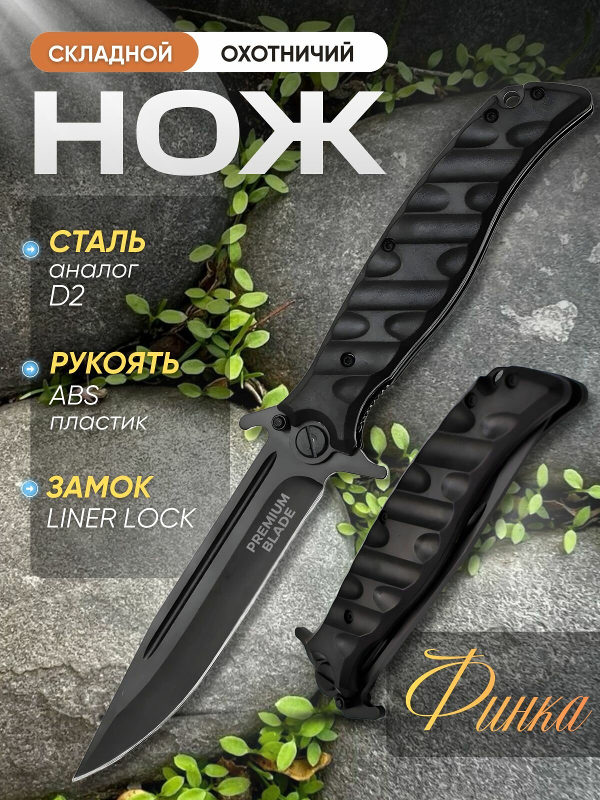 Складной туристический нож финка