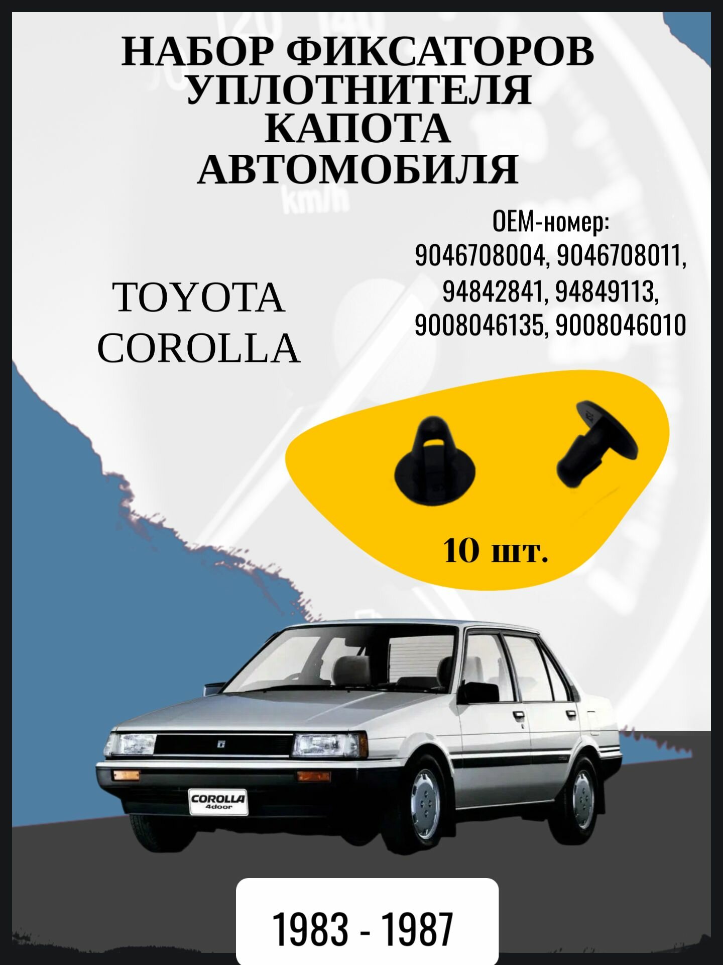 Набор фиксаторов уплотнителя капота автомобиля Toyota Corolla седан, 5 поколение, 5 поколение рестайлинг E80 Год выпуска: 1983 - 1987 ОЕМ-номер: 9046708011