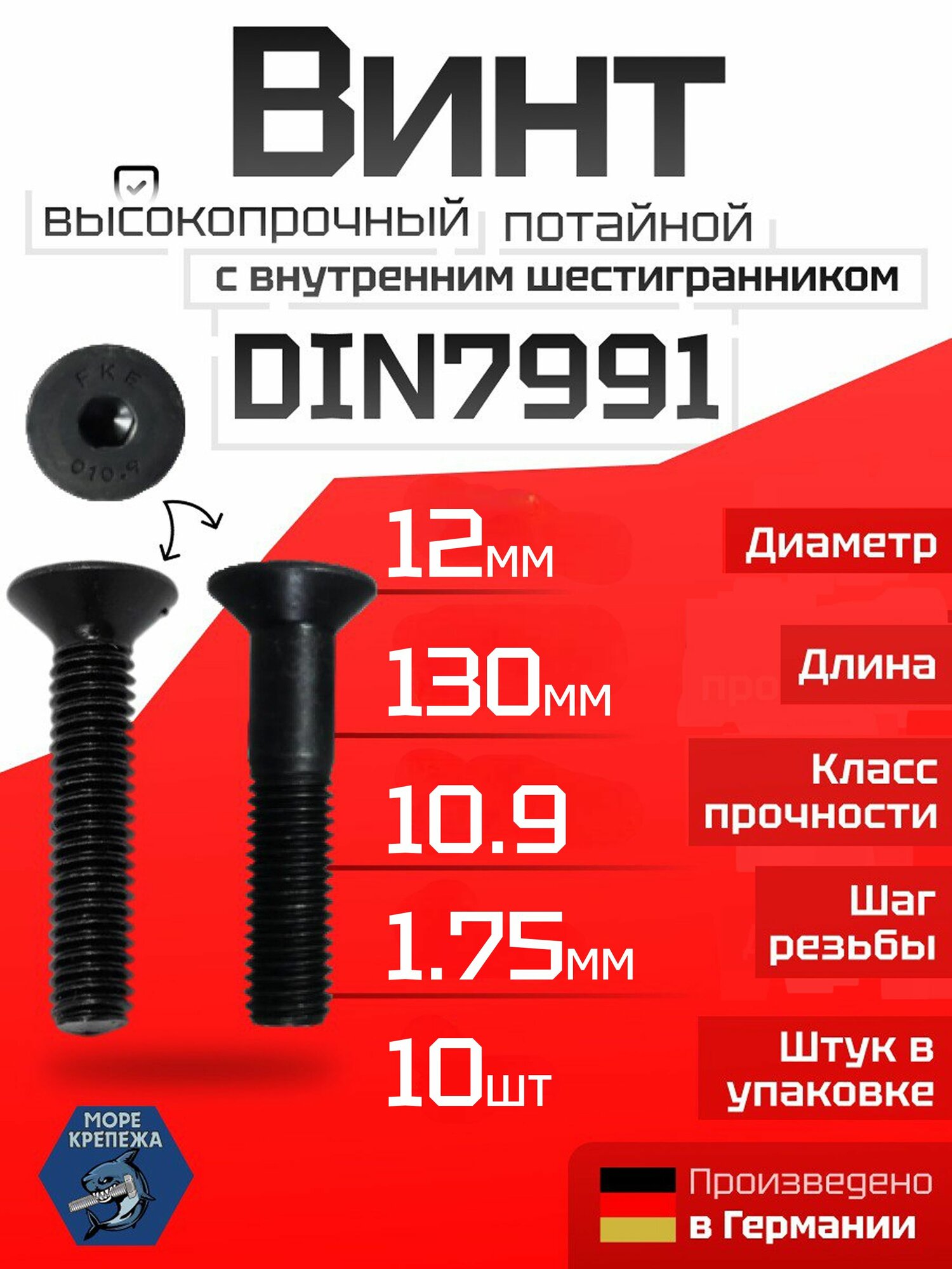 Винт потайной M12 x 130 DIN7991 с внутренним шестигранником (10.9), 10 шт