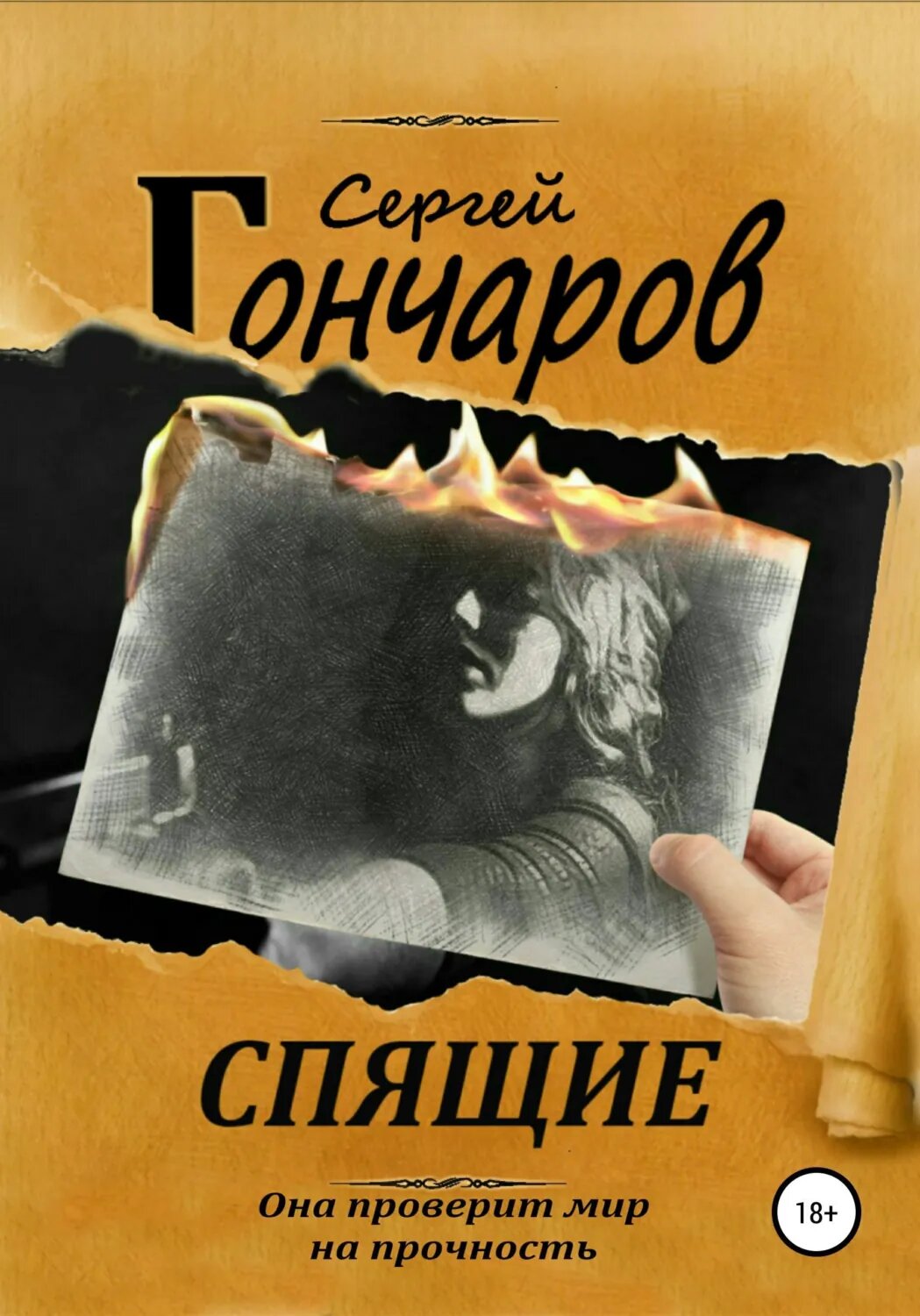 Спящие [Цифровая книга]