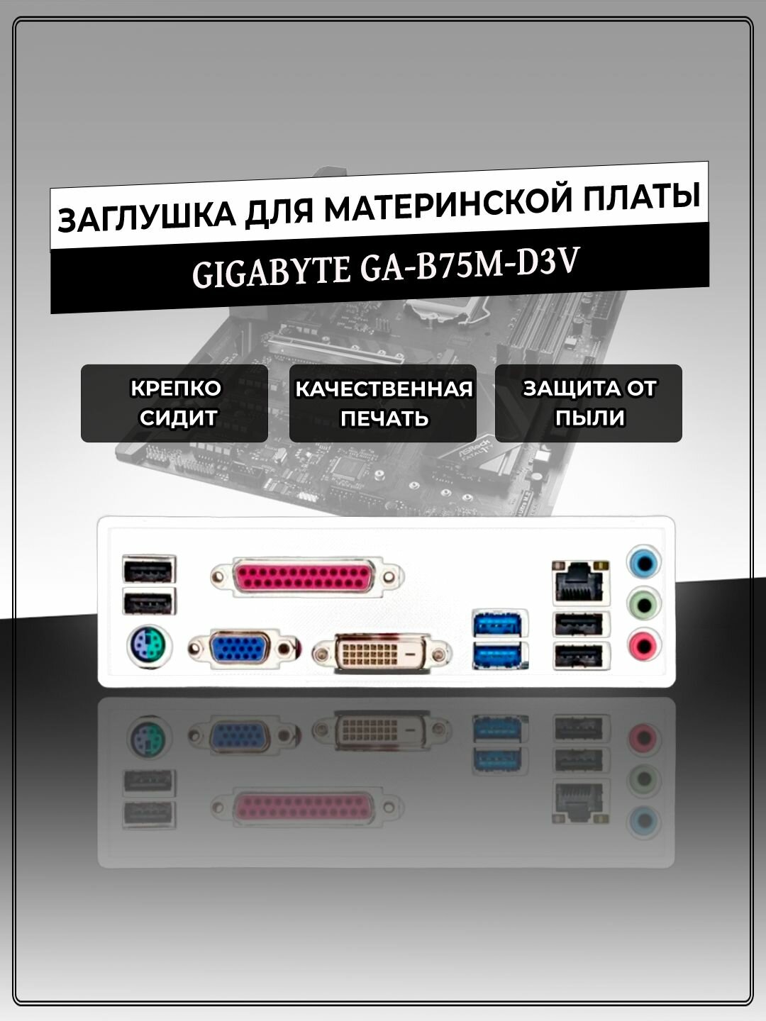 Заглушка для материнской платы GIGABYTE GA-B75M-D3V