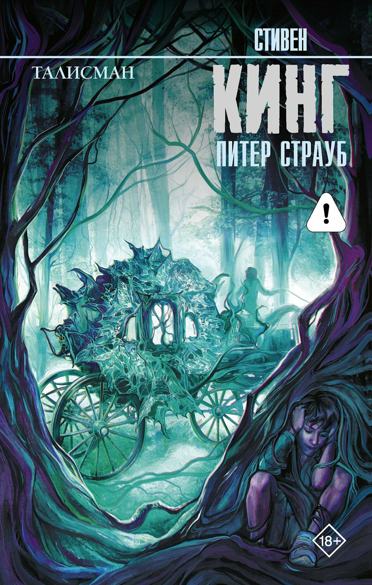 Талисман: роман