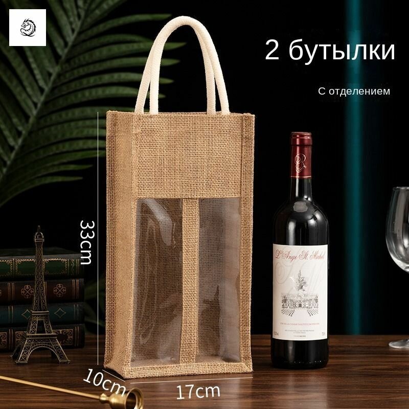 Подарочный пакет для бутылки вина или напитков, 33x10x17 см, материал EVA + конопля, прочный
