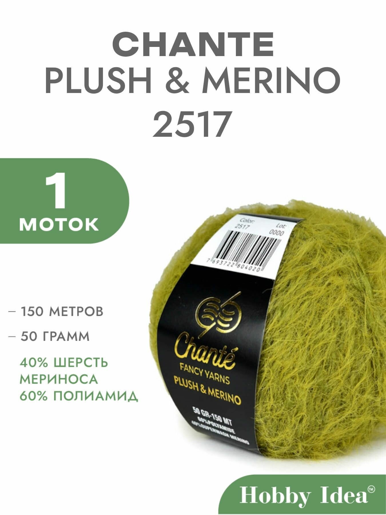Пряжа Chante Plush & Merino 2517 Оливковый 1 моток (Нитки пушистые Шантэ Плюш и Мерино)