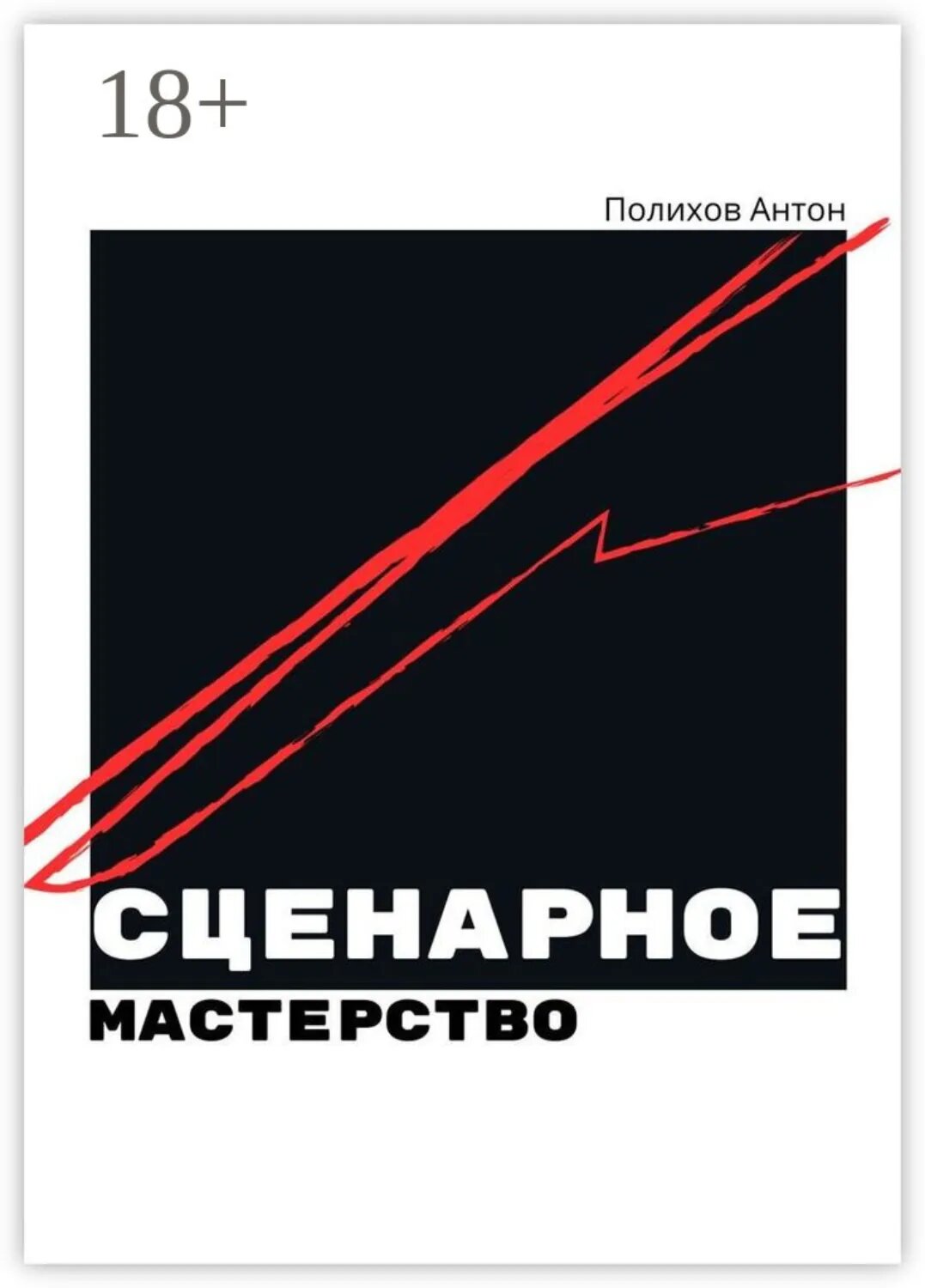 Сценарное мастерство [Цифровая книга]