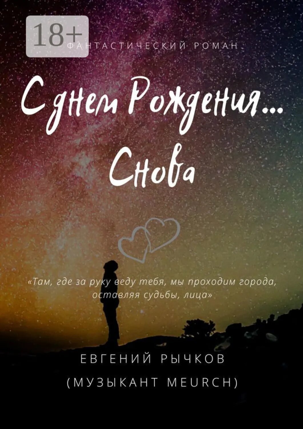 С днем Рождения… Снова [Цифровая книга]